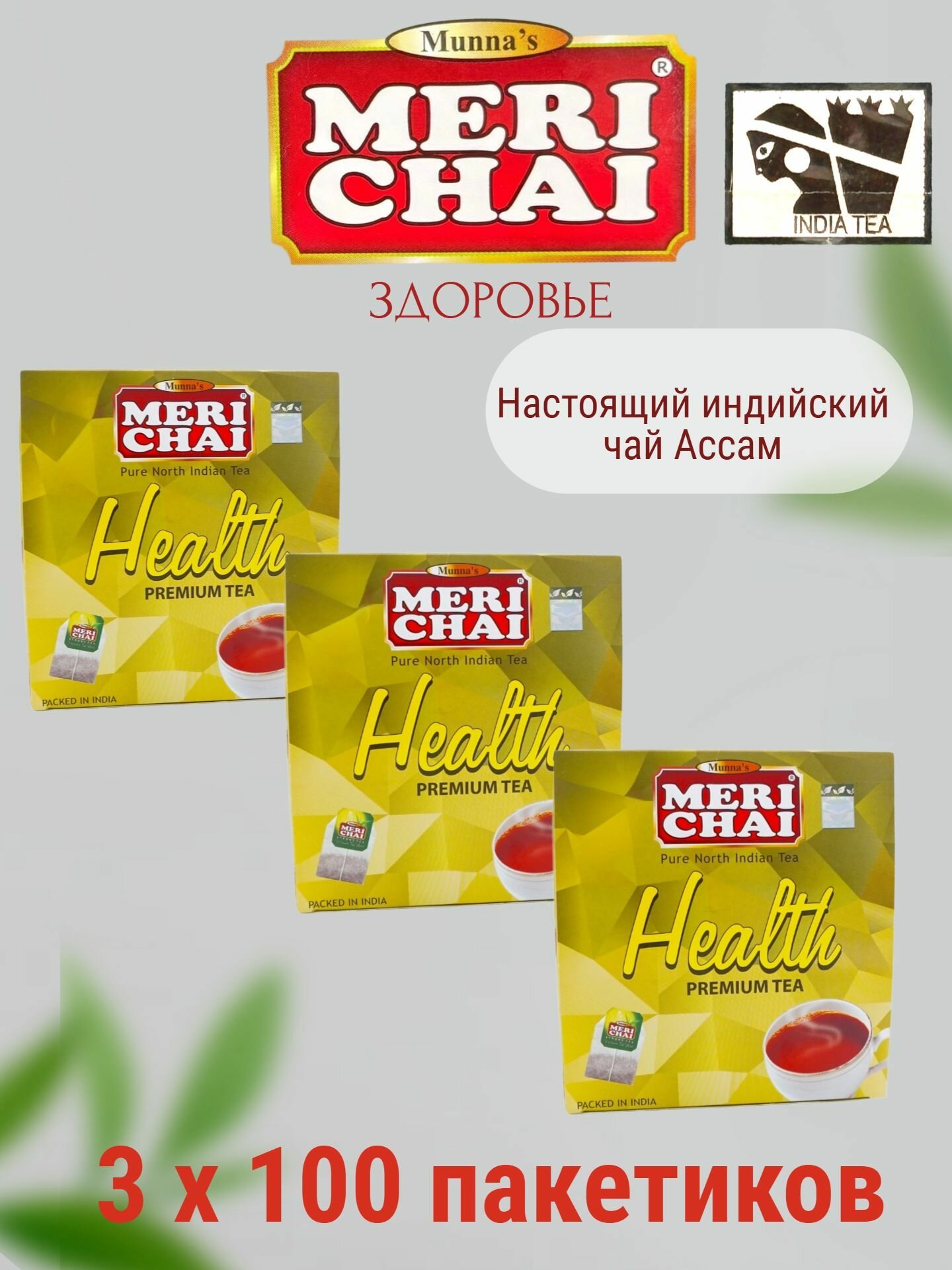 Мери Чай Здоровье в пакетиках, 100 пакетиков 3 шт.