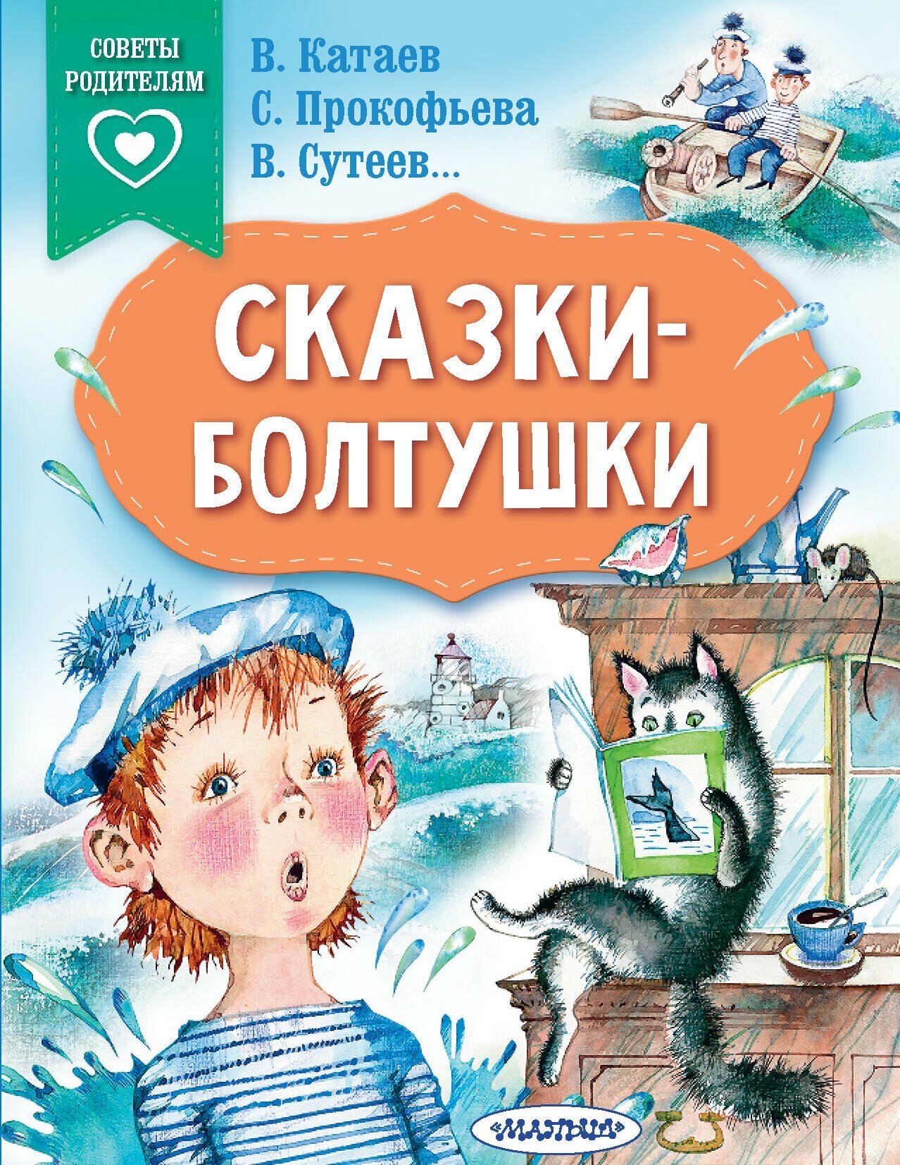 Сказки-болтушки (В. Катаев, С. Прокофьева, В. Сутеев…)