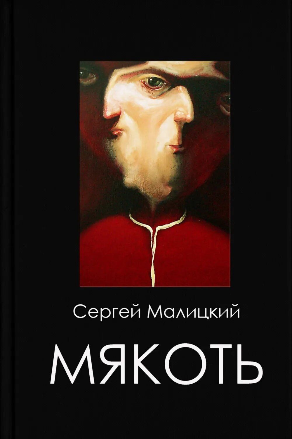 Мякоть [Цифровая книга]