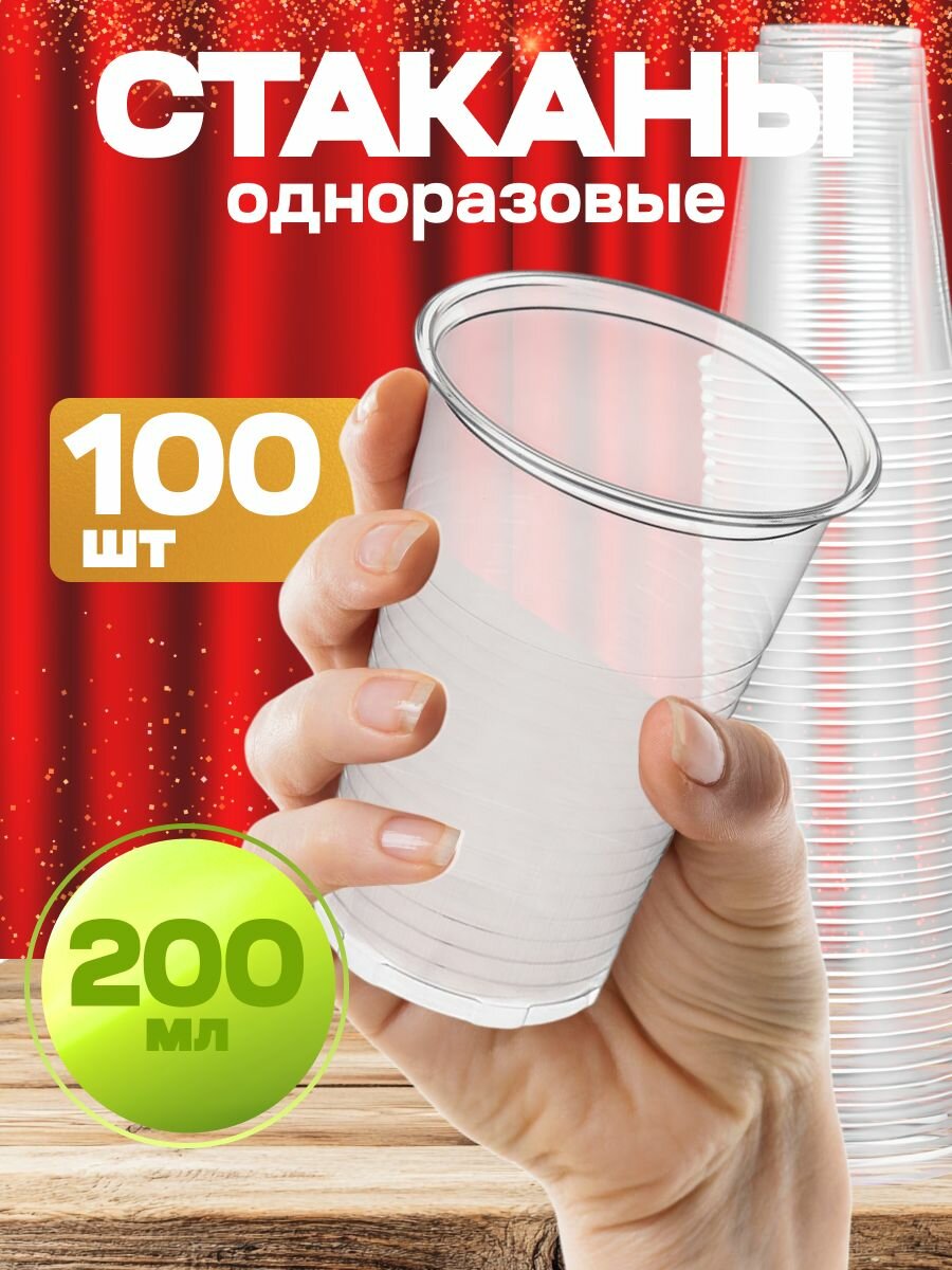 Стаканы одноразовые 200 мл, пластиковые, прозрачные, 100 шт, полипропилен, для горячих и холодных напитков