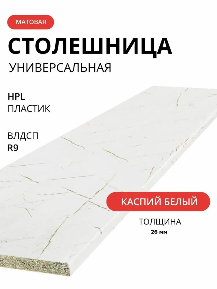 Мебельный РАЙ Столешница влдсп каспий белый 3000/600/26 мм матовая