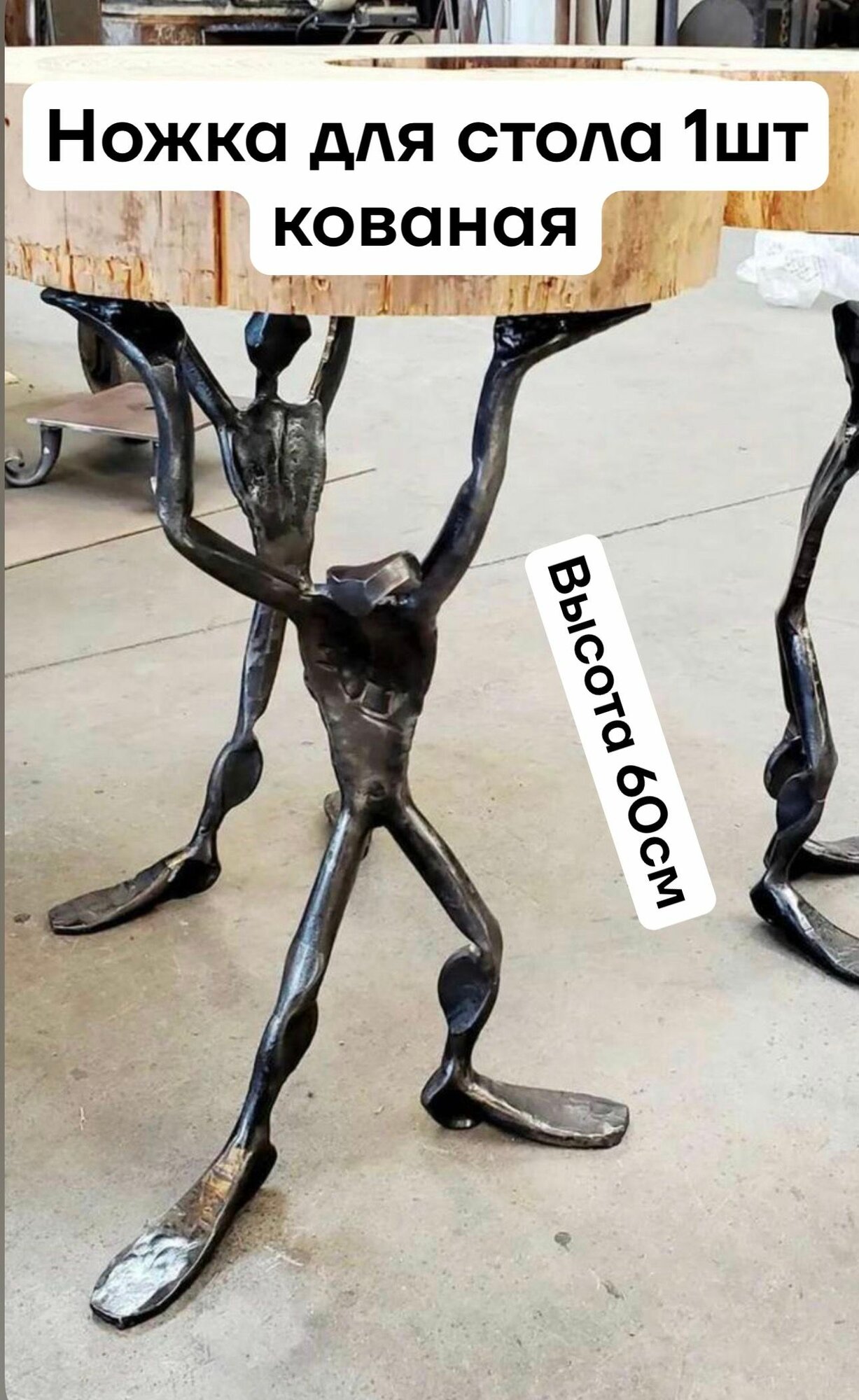 Подстолье ножка 1шт кованая высота 60см без покраски