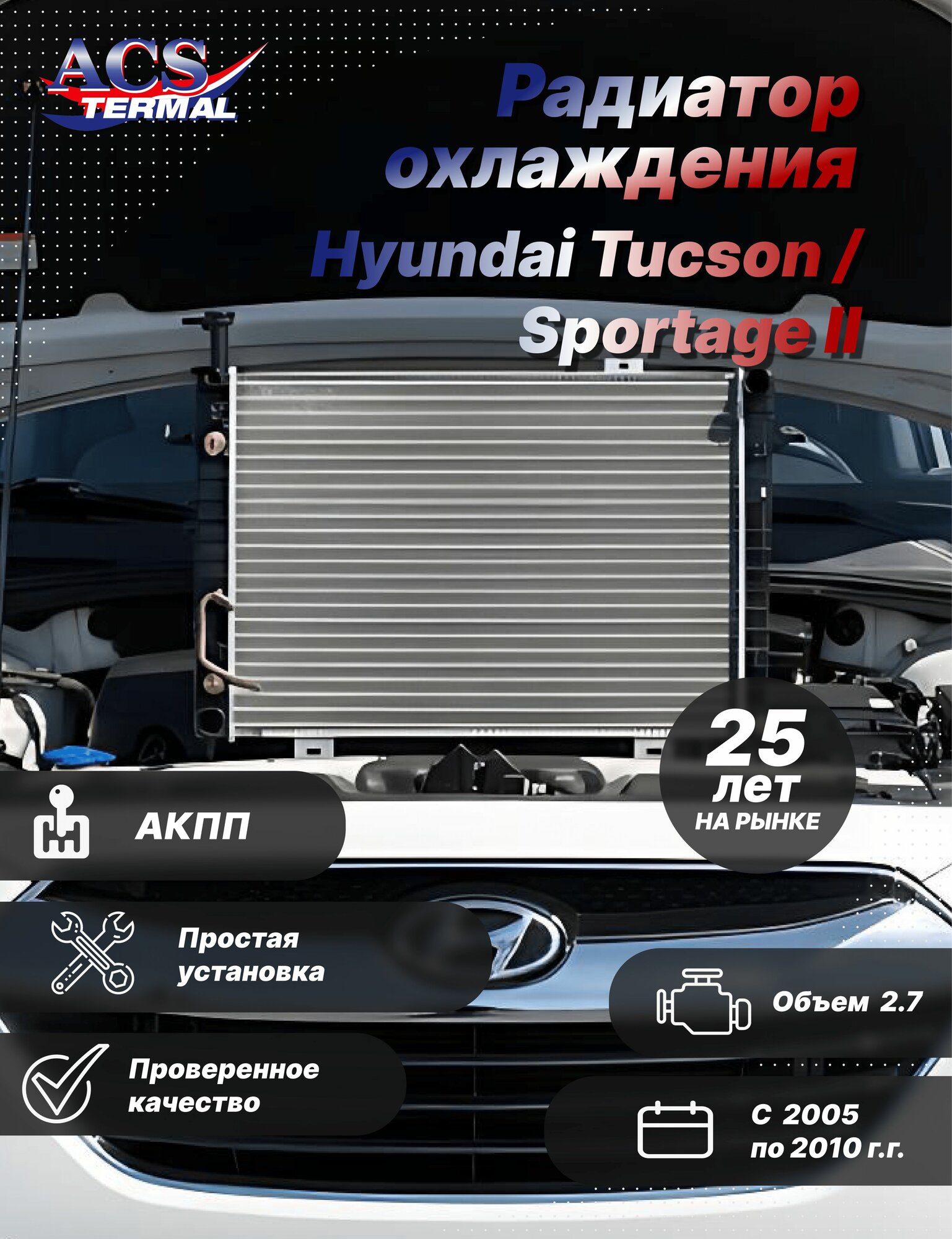 3274791 Радиатор охлаждения Hyundai Tucson / KIA Sportage II 2.0-2.7 (05-10) AT