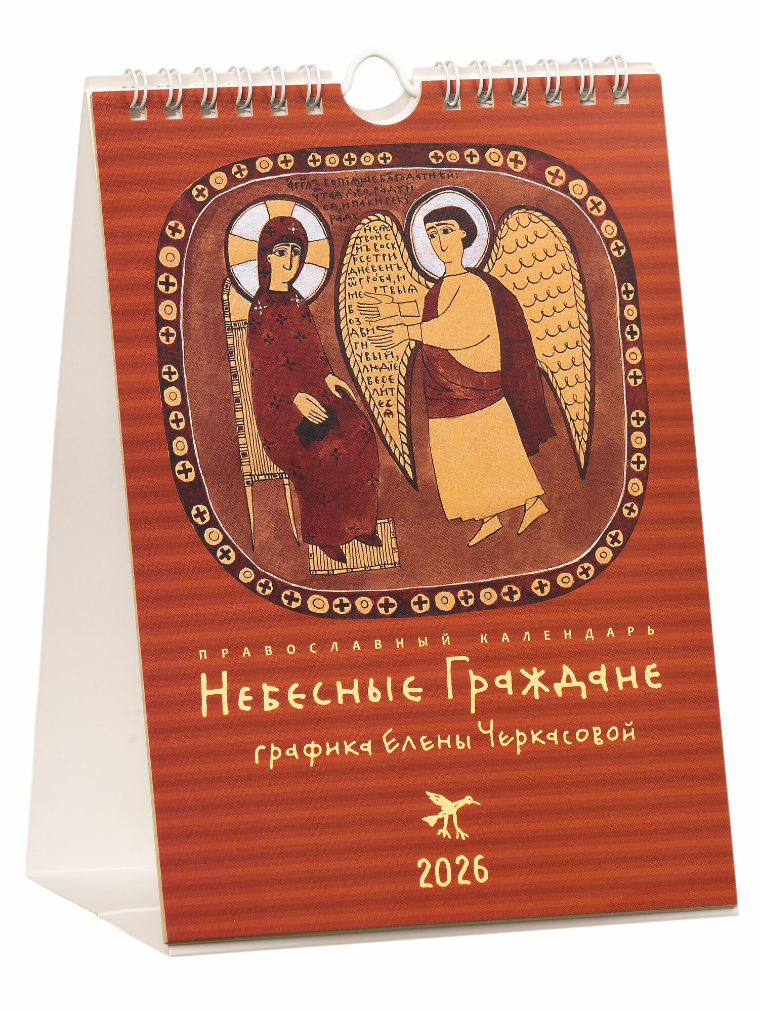 Православный настольный перекидной календарь-домик на 2026 год "Небесные Граждане"