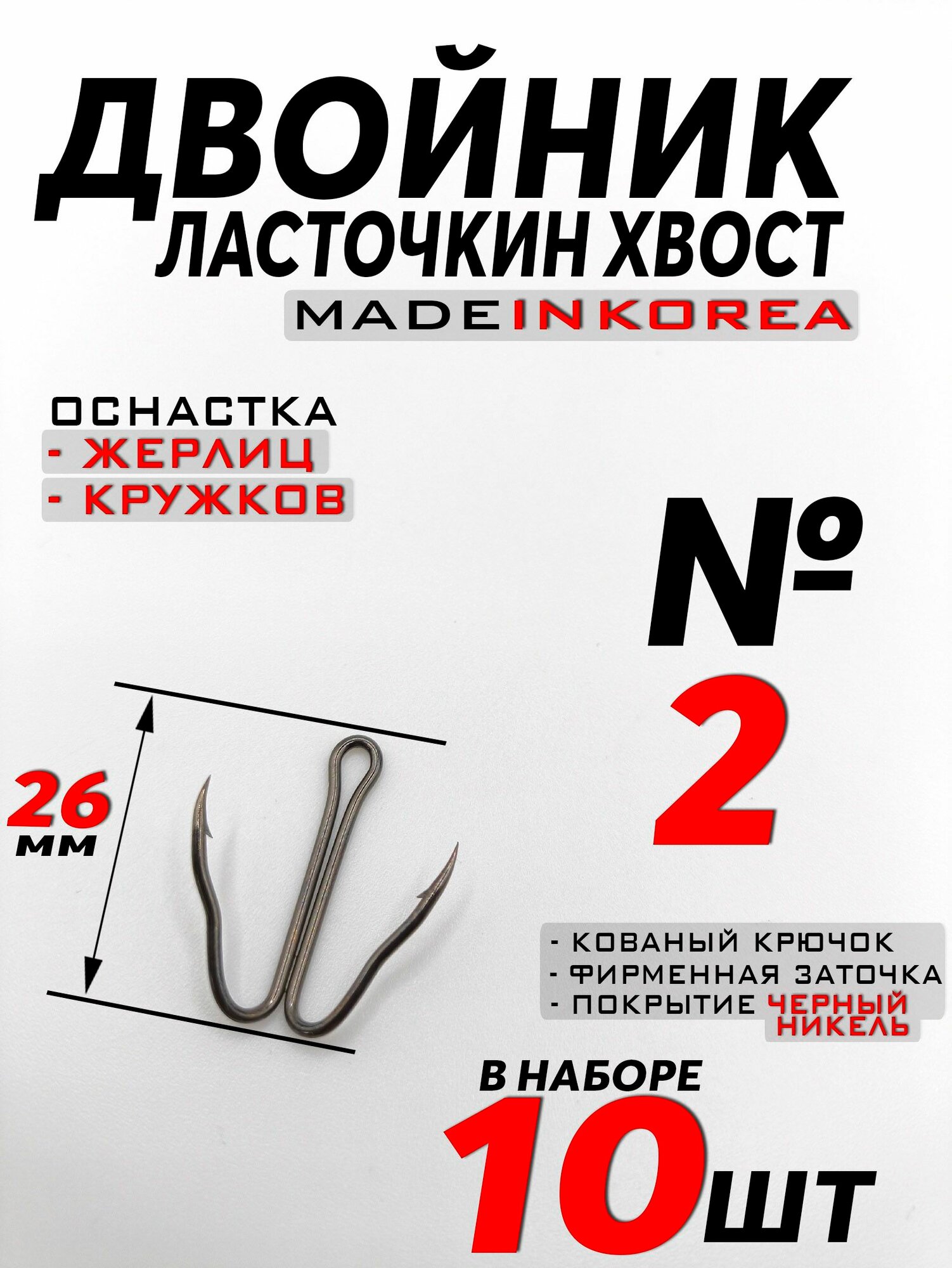 Двойники для жерлиц №2 (10шт) Двойники для рыбалки. Крючки ласточкин хвост.