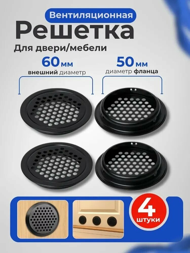 Решетка вентиляционная для двери / Вентиляция металлическая, черная, круглая, для мебели / Воздуховод на дверь, 50 мм, 4 шт. вытяжное устройство