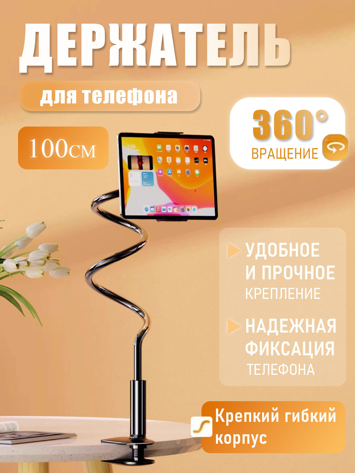 Держатель для телефона и планшета "Гибкая гусиная шея", до 100см, черный