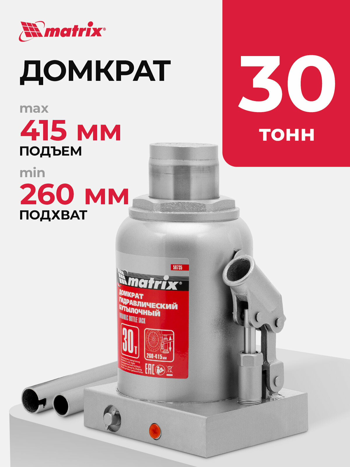Домкрат автомобильный Matrix 30т, 260-415 мм, защита от перегрузки, гидравлический бутылочный, 50735