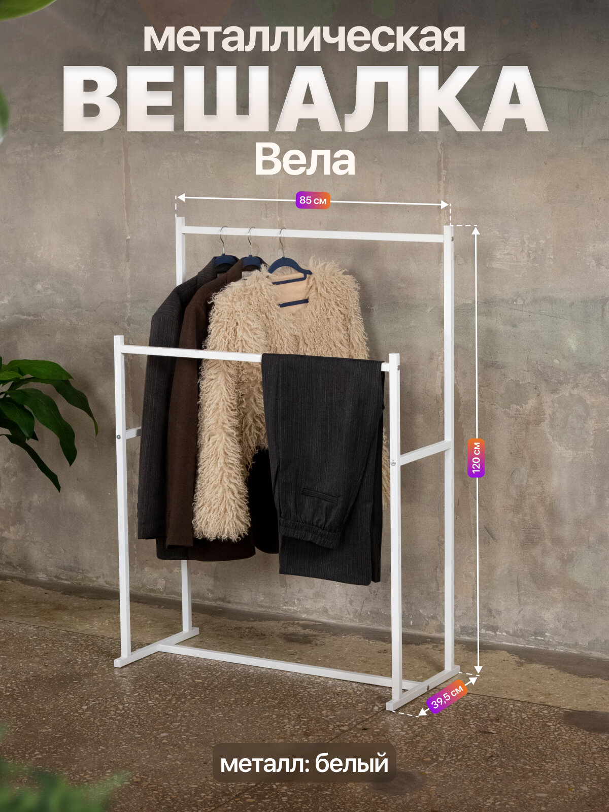 Вешалка напольная металлическая двойная в стиле лофт Вела белый