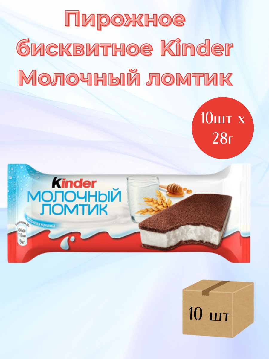 Пирожное бисквитное Kinder Молочный ломтик с молочной начинкой 27.9% 28г, 10 шт