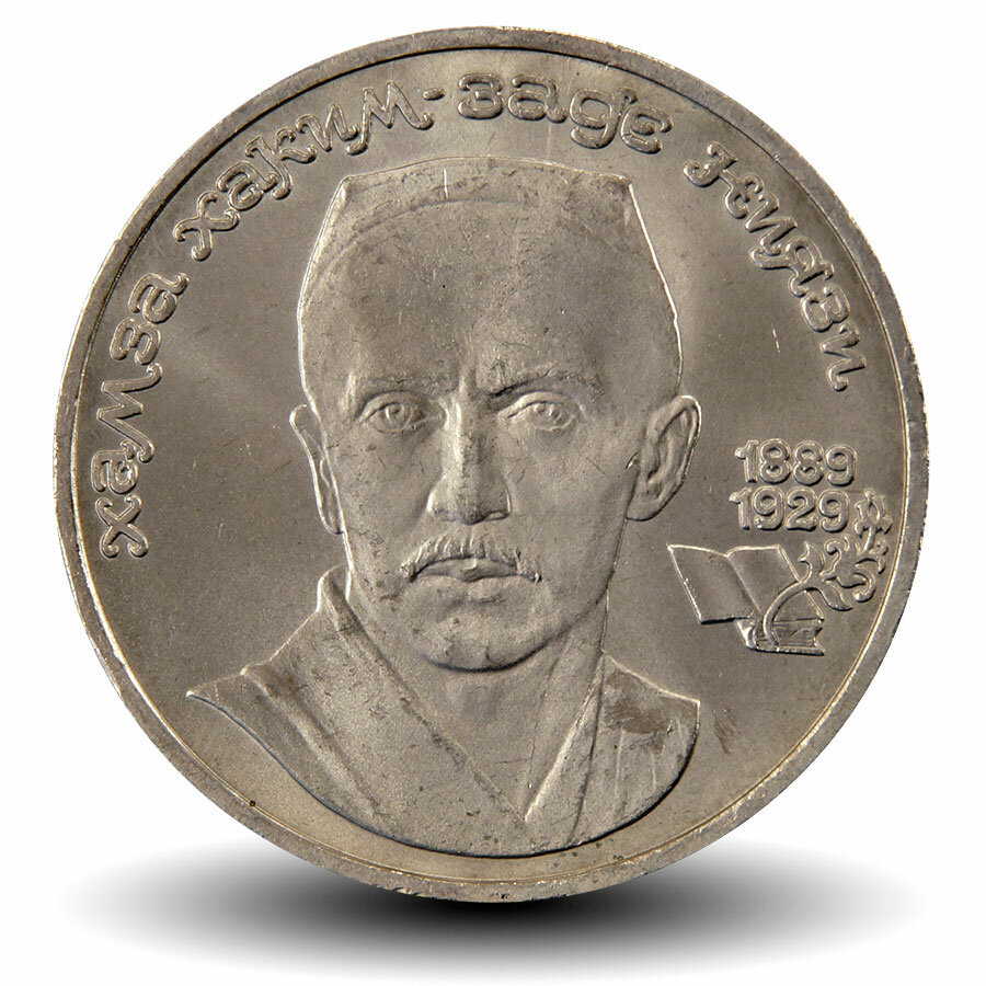 1 рубль 1989 года - 100 лет со дня рождения узбекского поэта Хамзы Ниязи - СССР