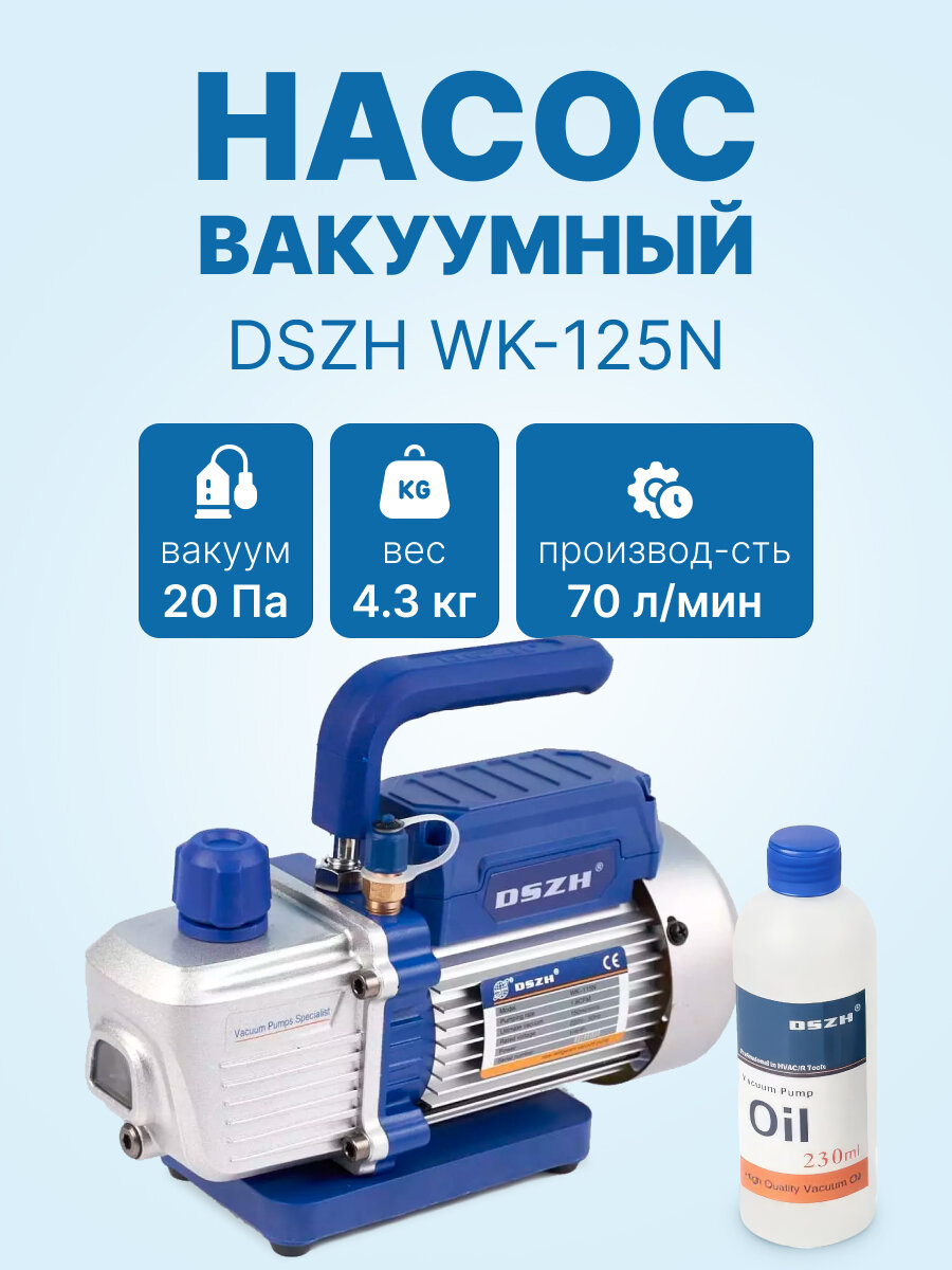 Вакуумный насос DSZH WK-125N (1ст; 70 л/мин, 4.3 кг)