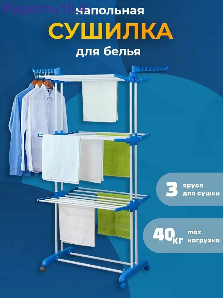Напольная сушилка напольная, 126 см х 64 см х 170 см, 1 шт