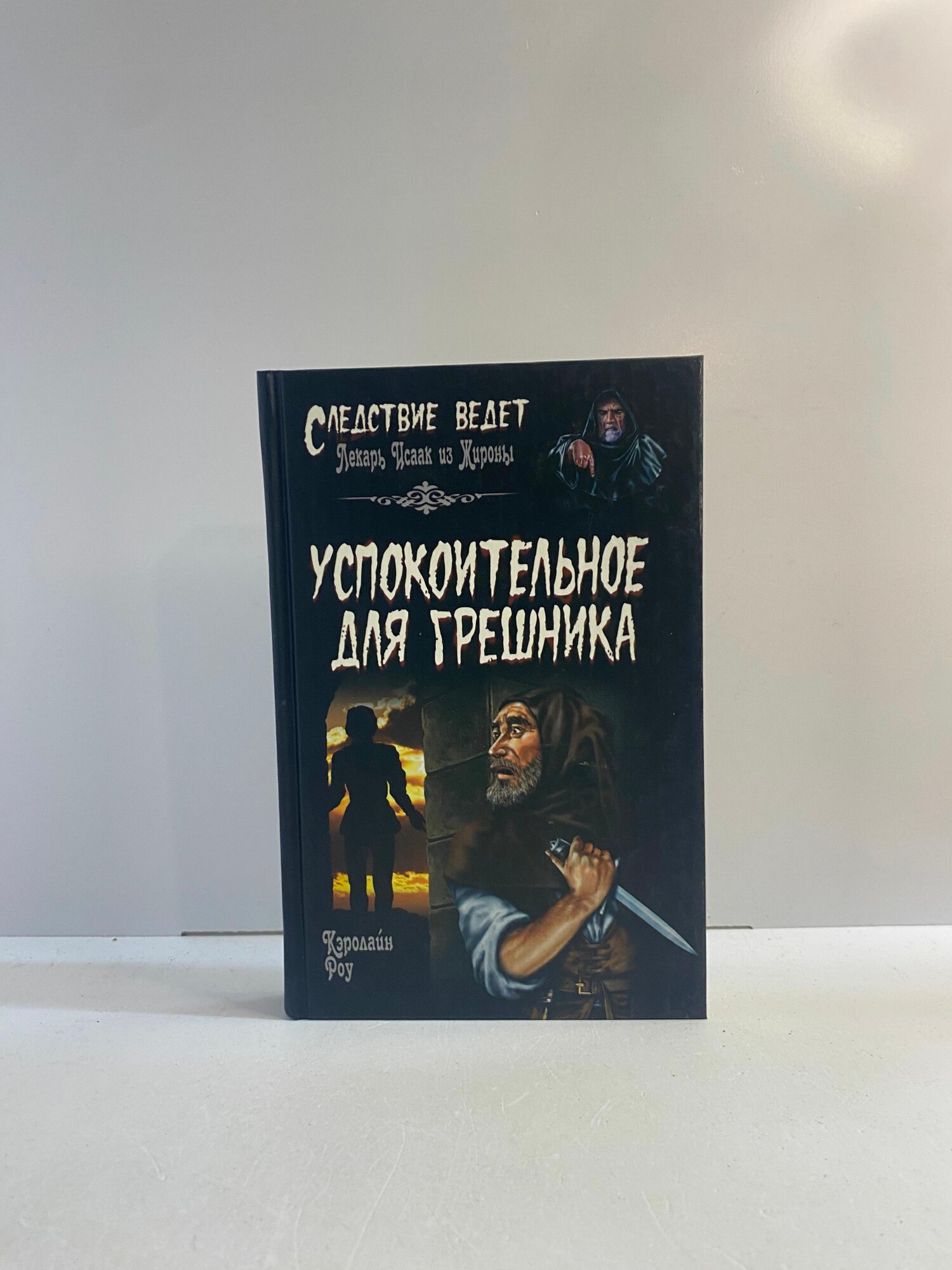 Успокоительное для грешника