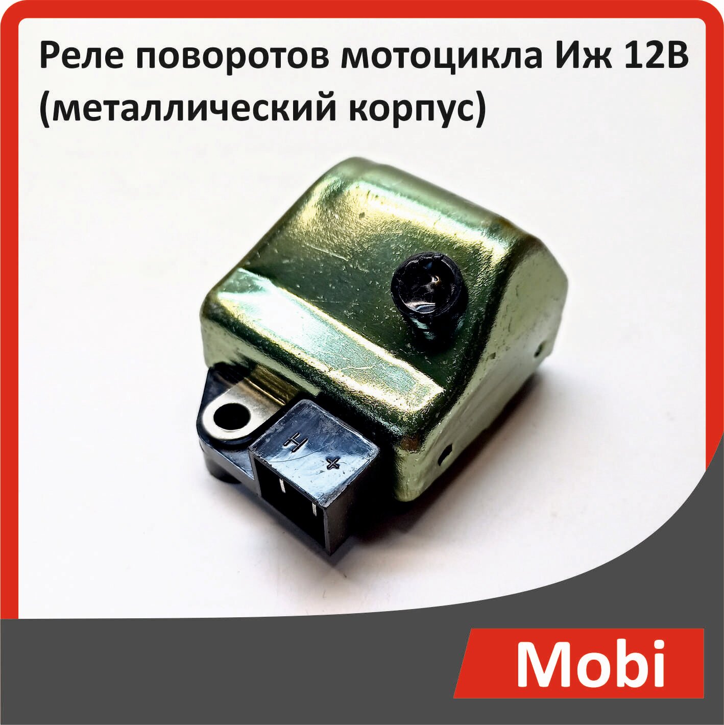 Реле поворотов мотоцикла Иж 12В (металлический корпус)