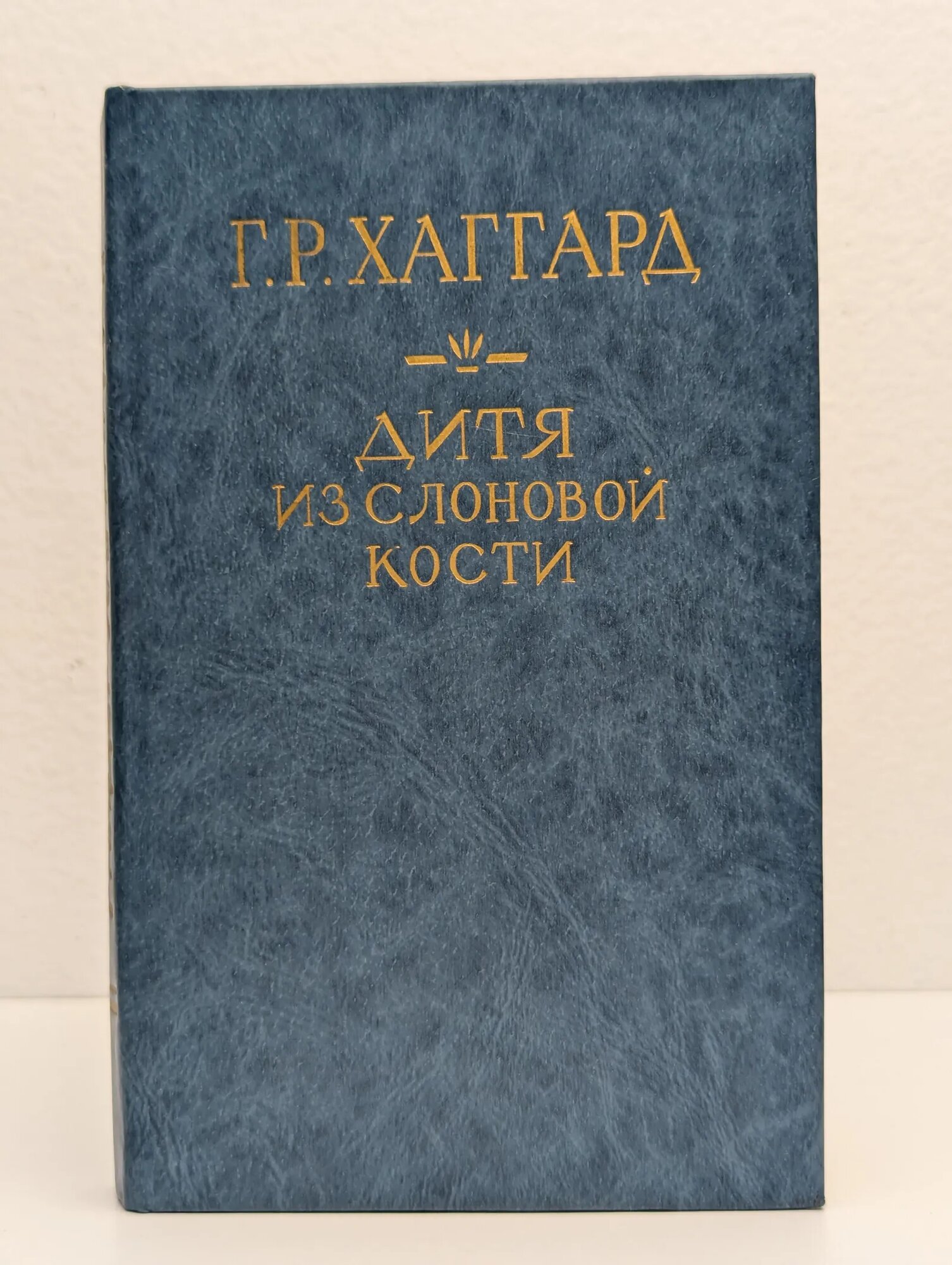 Дитя из слоновой кости Генри Райдер Хаггард 1991