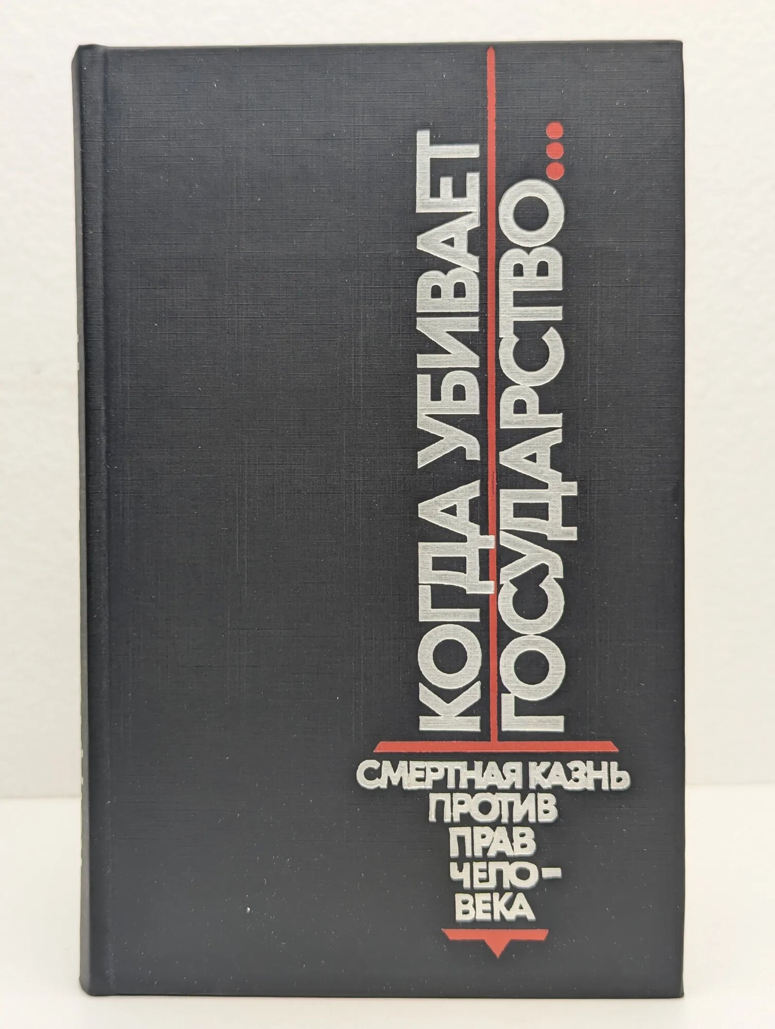 Когда убивает государство Келина Софья Григорьевна (ред.) 1989