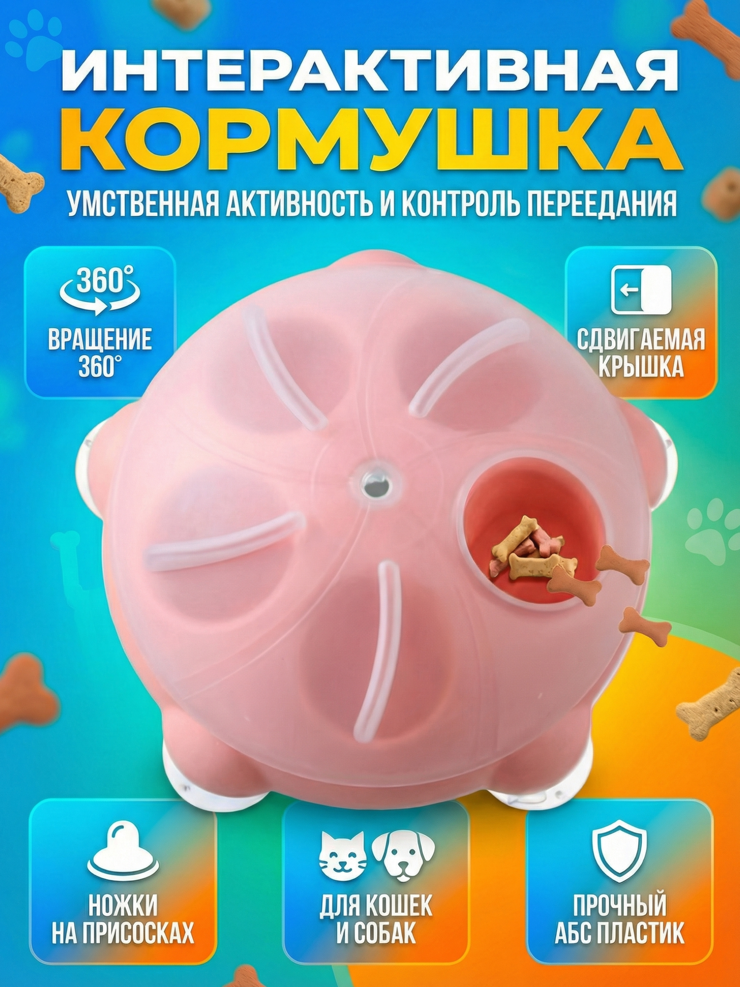 Интерактивная кормушка для кошек и собак для развития и медленного кормления