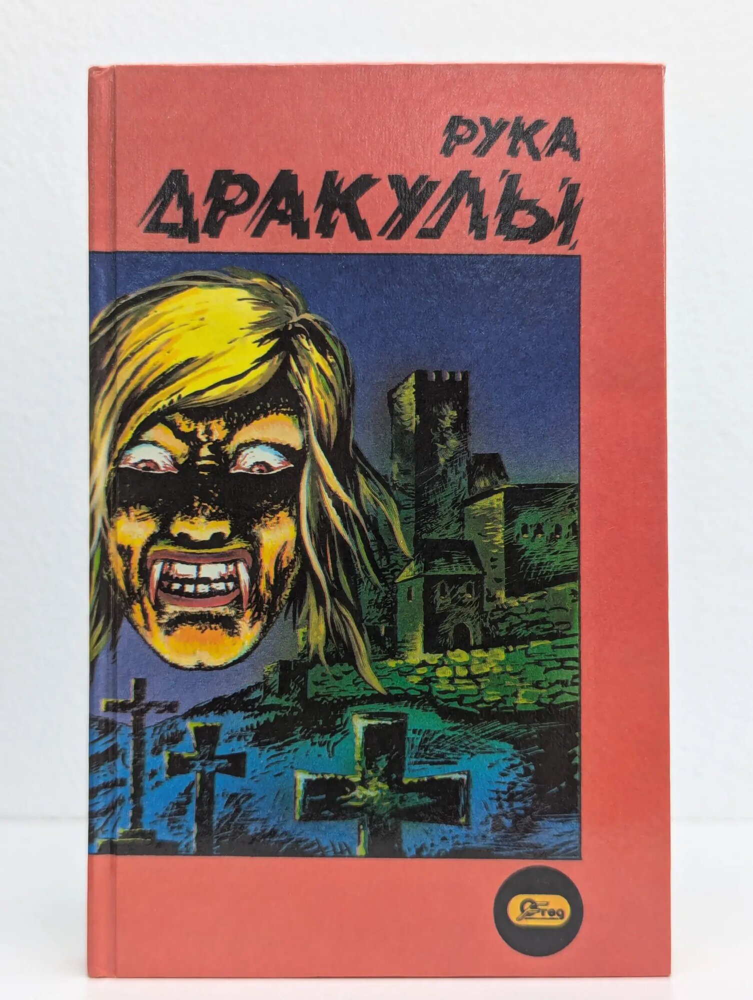 Рука дракулы. Деревня страха Лори Роберт, Дженсон Хэнк 1992