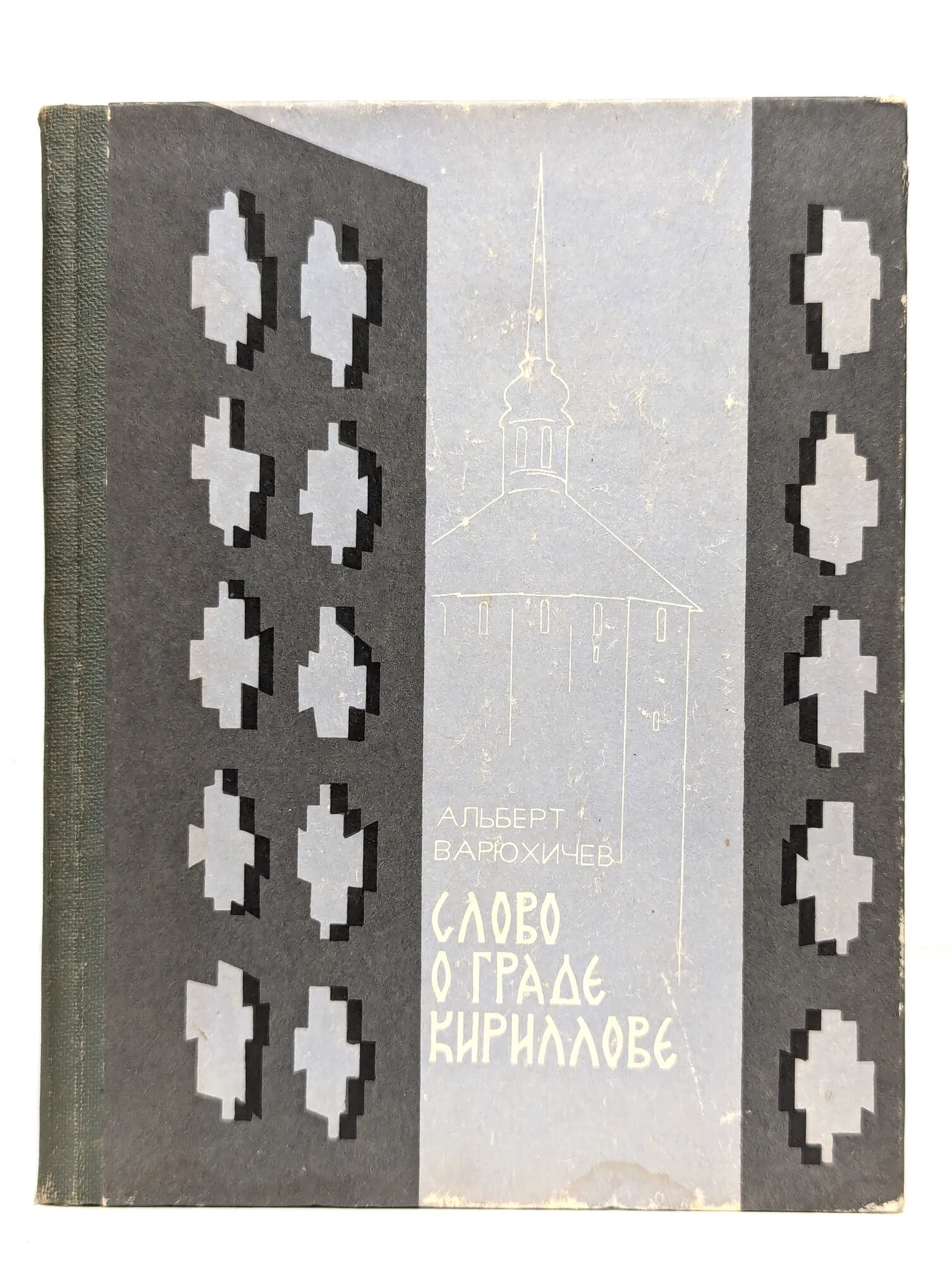 Слово о граде Кириллове Варюхичев Альберт Григорьевич 1988