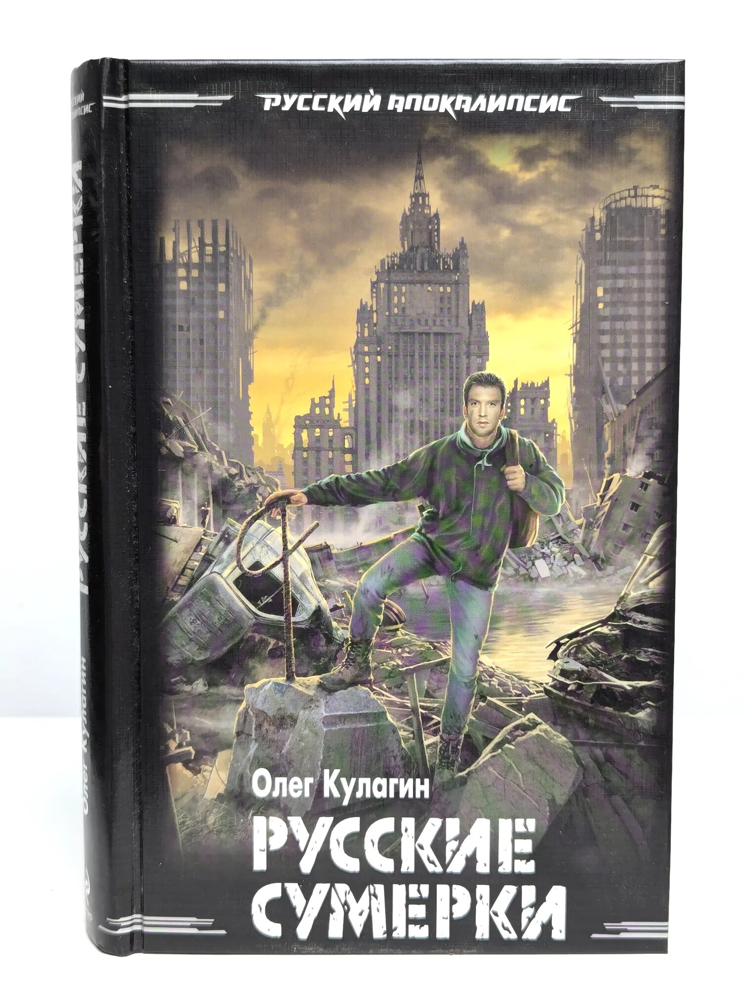 Русские сумерки Кулагин Олег Павлович 2011