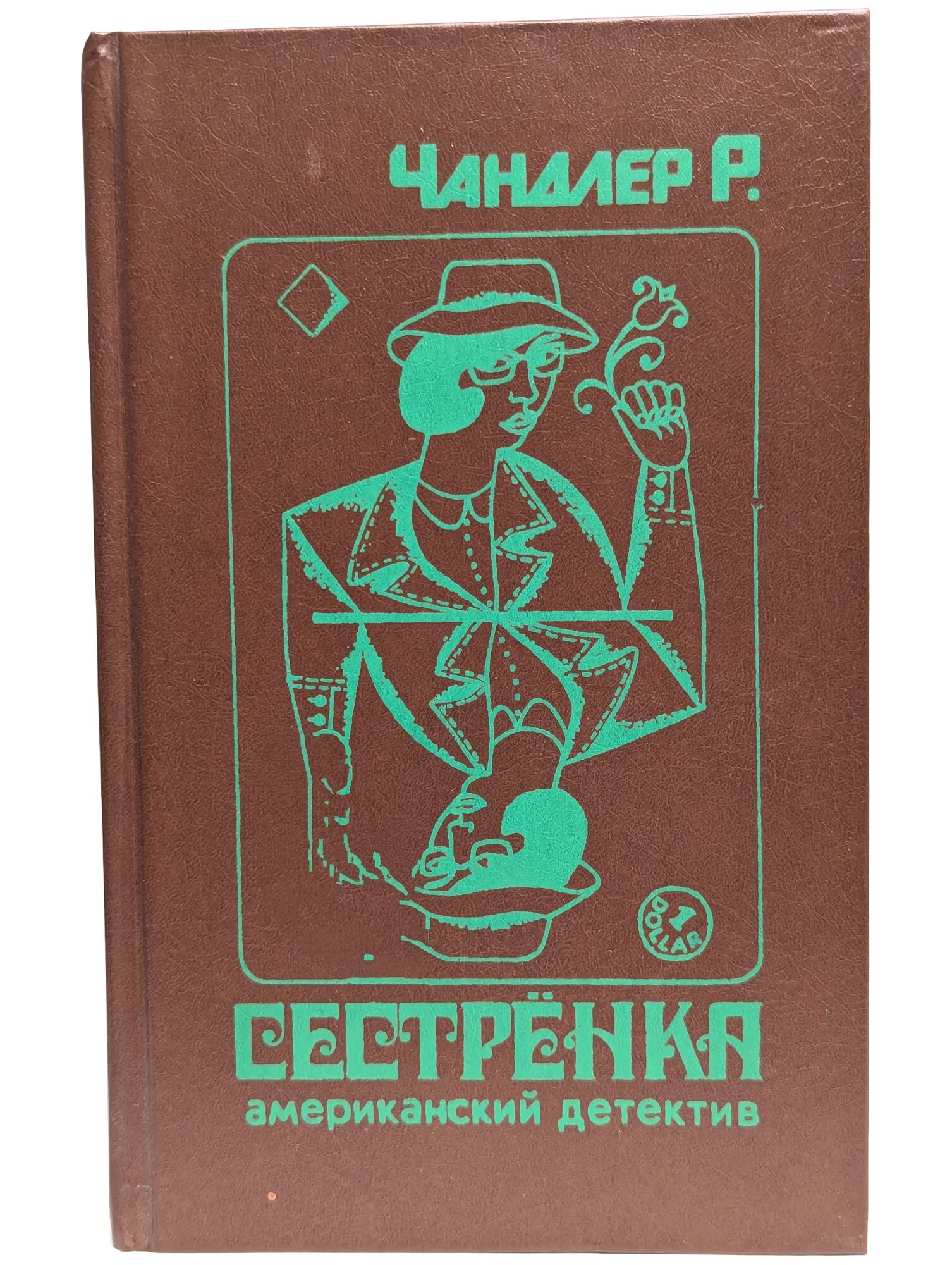 Сестренка. Убийство в дождь Реймонд Чандлер 1992