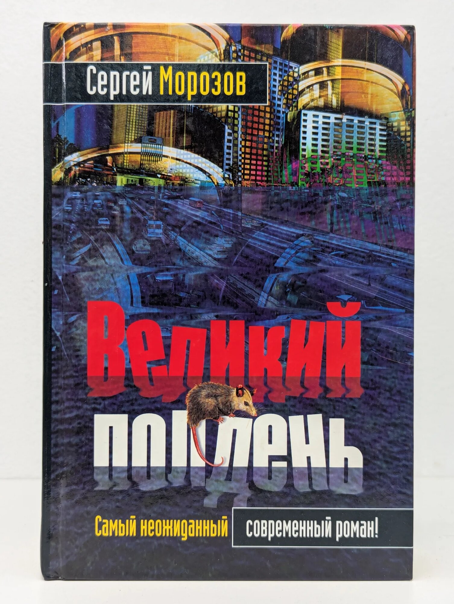 Великий полдень Морозов Сергей 2001