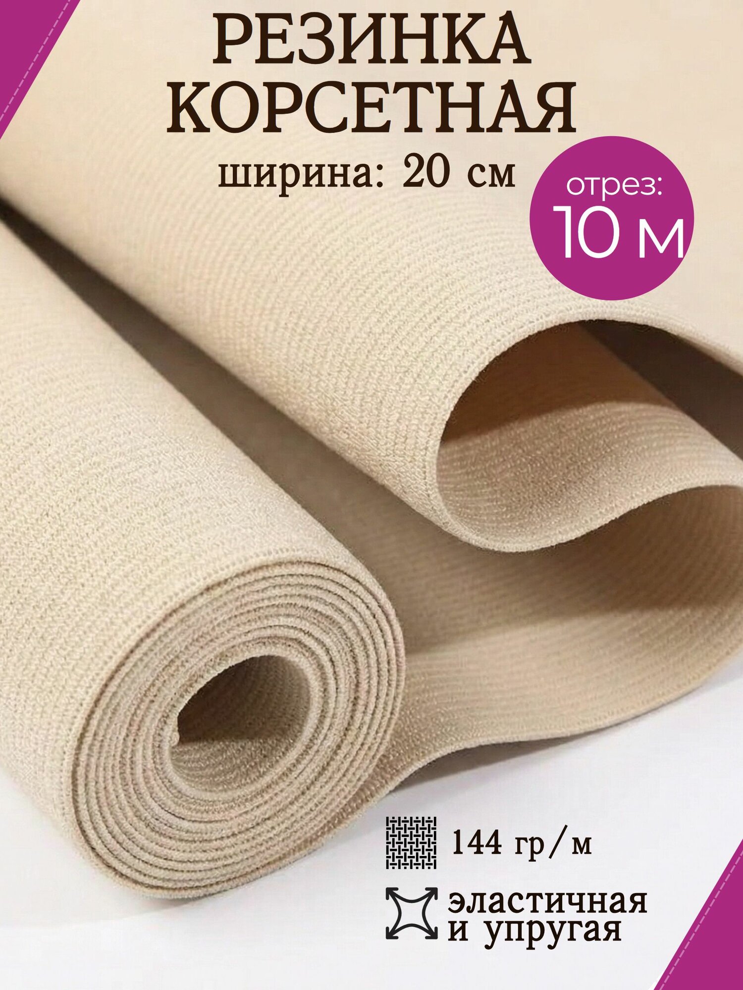 Резинка широкая для шитья, Ш-20см, цв. бежевый, отрез 10 метров