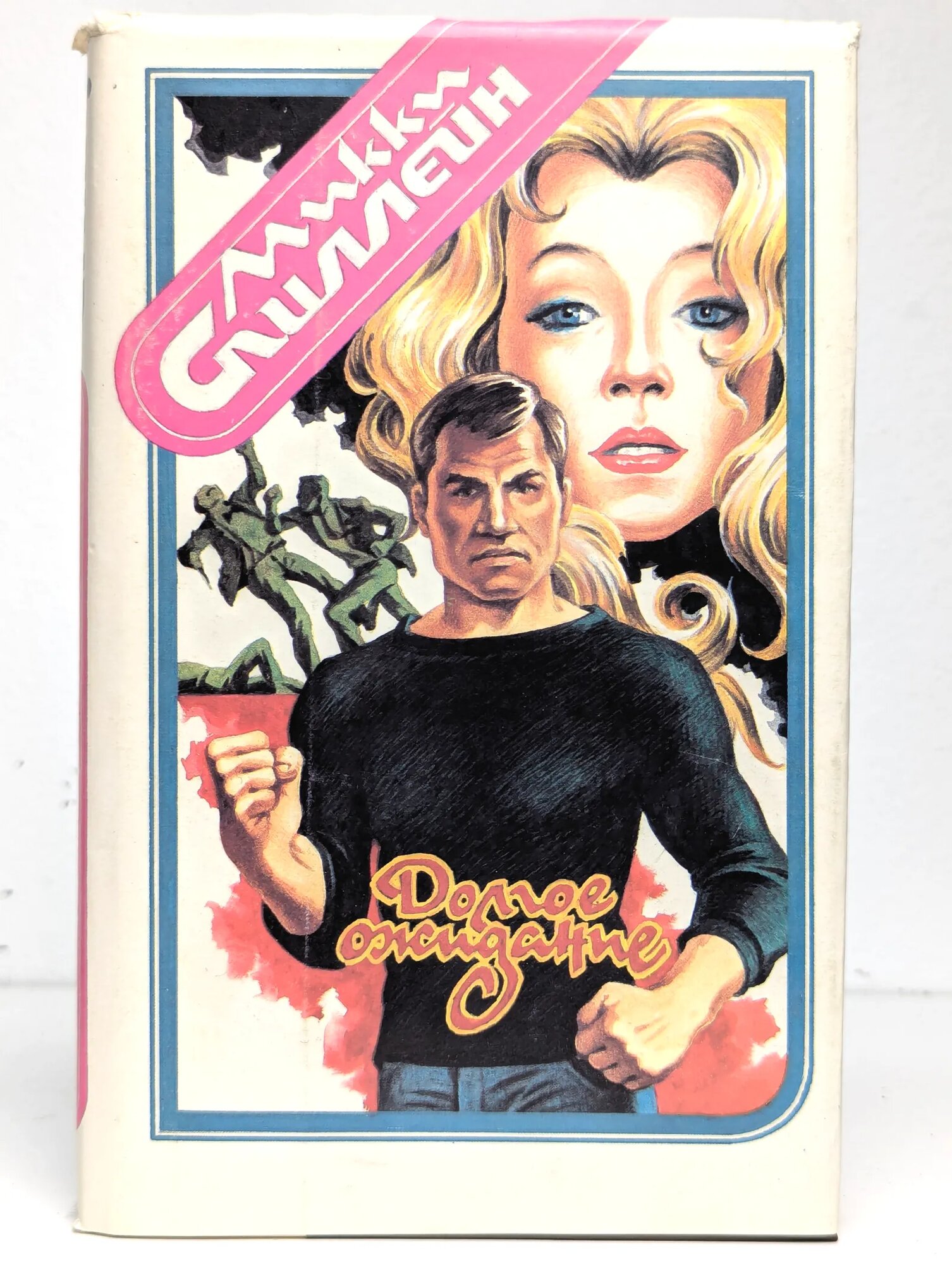 Долгое ожидание Спиллейн Микки 1993