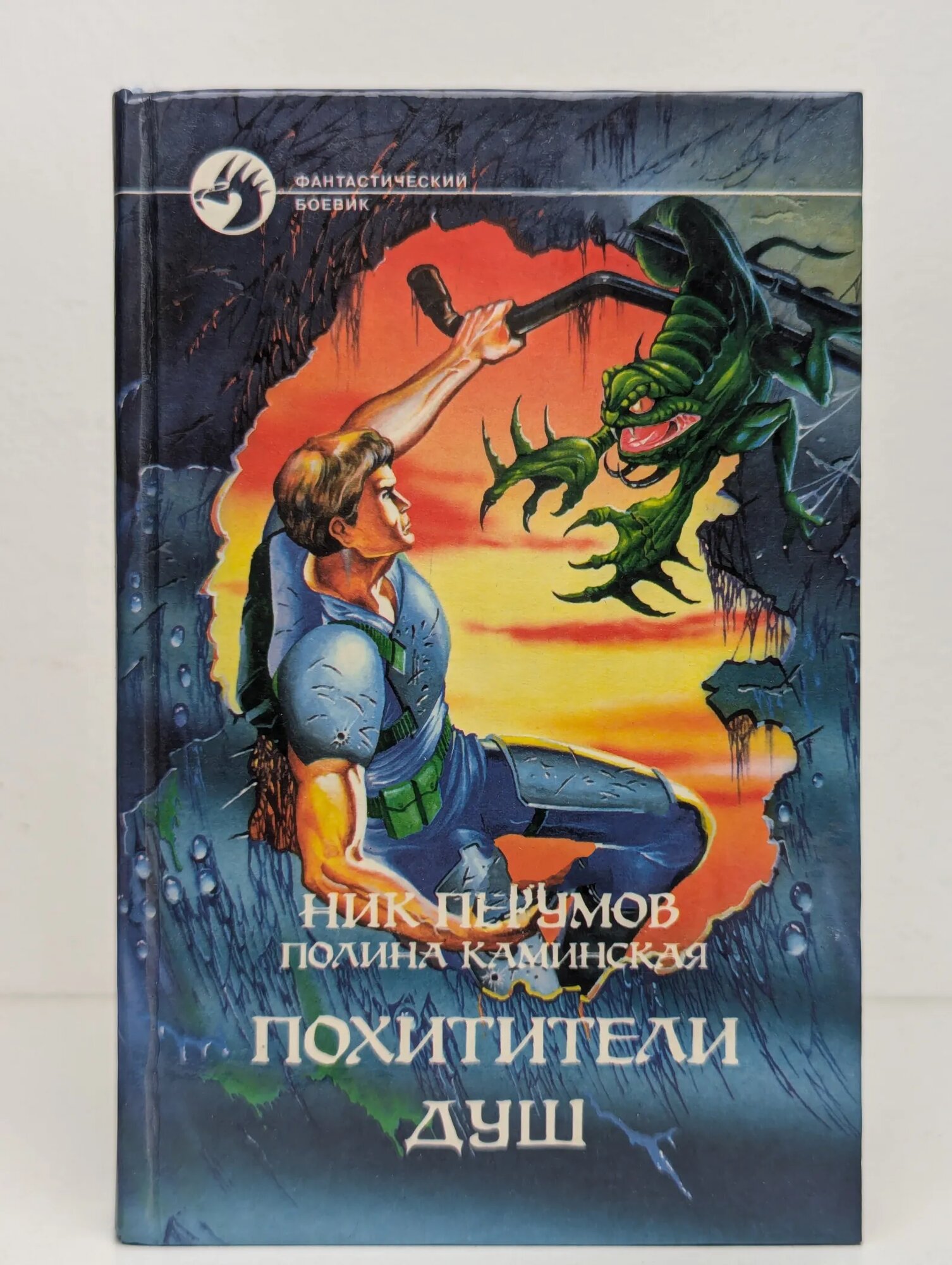 Похитители душ Перумов Ник Даниилович, Каминская Полина 1996