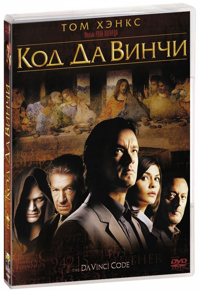 Код да Винчи (DVD) (2006 год, ДВД диск, DVD Box, США, Columbia Pictures, Imagine Entertainment)