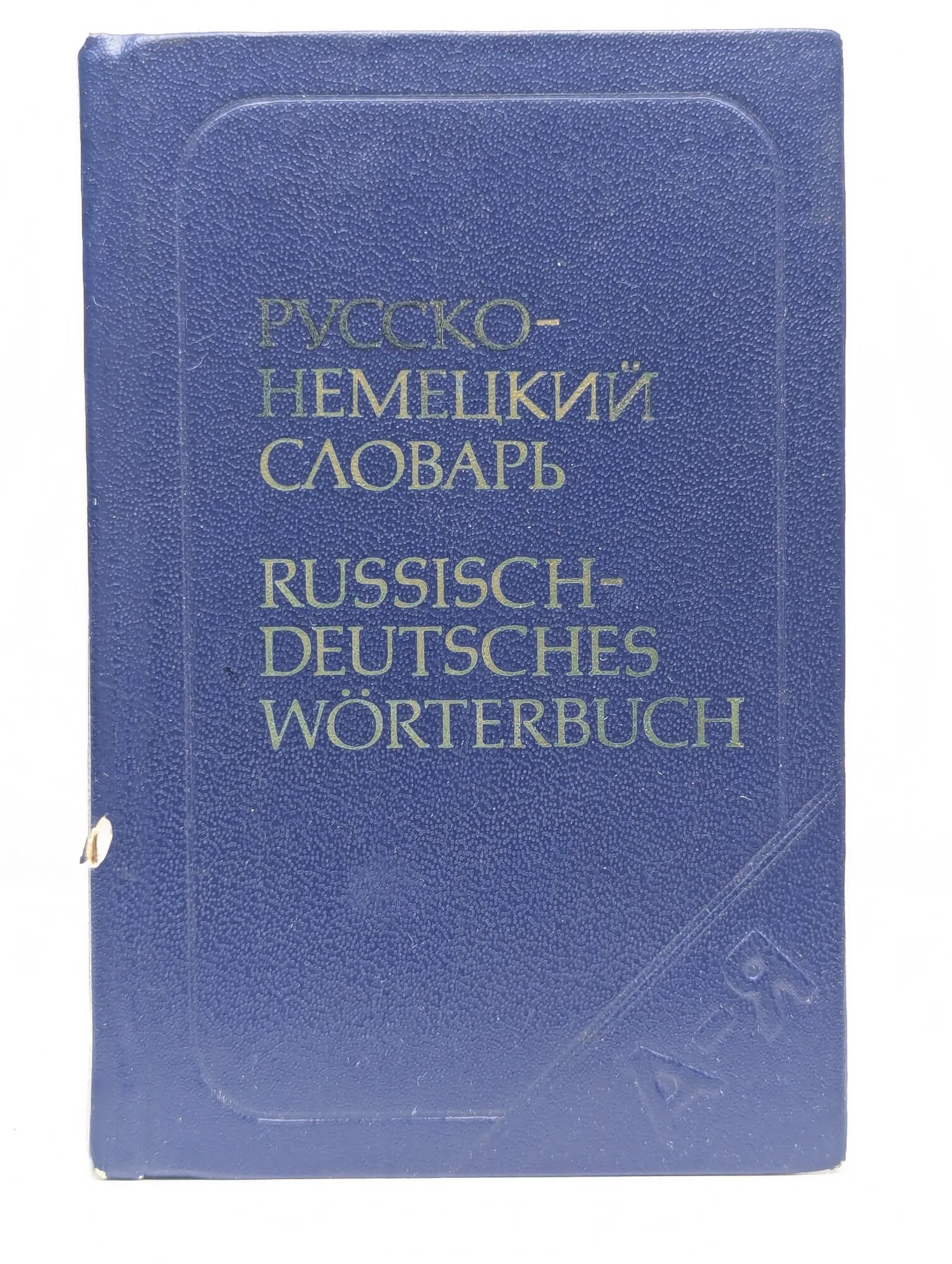 Карманный русско-немецкий словарь Лоховиц Анатолий Борисович 1983