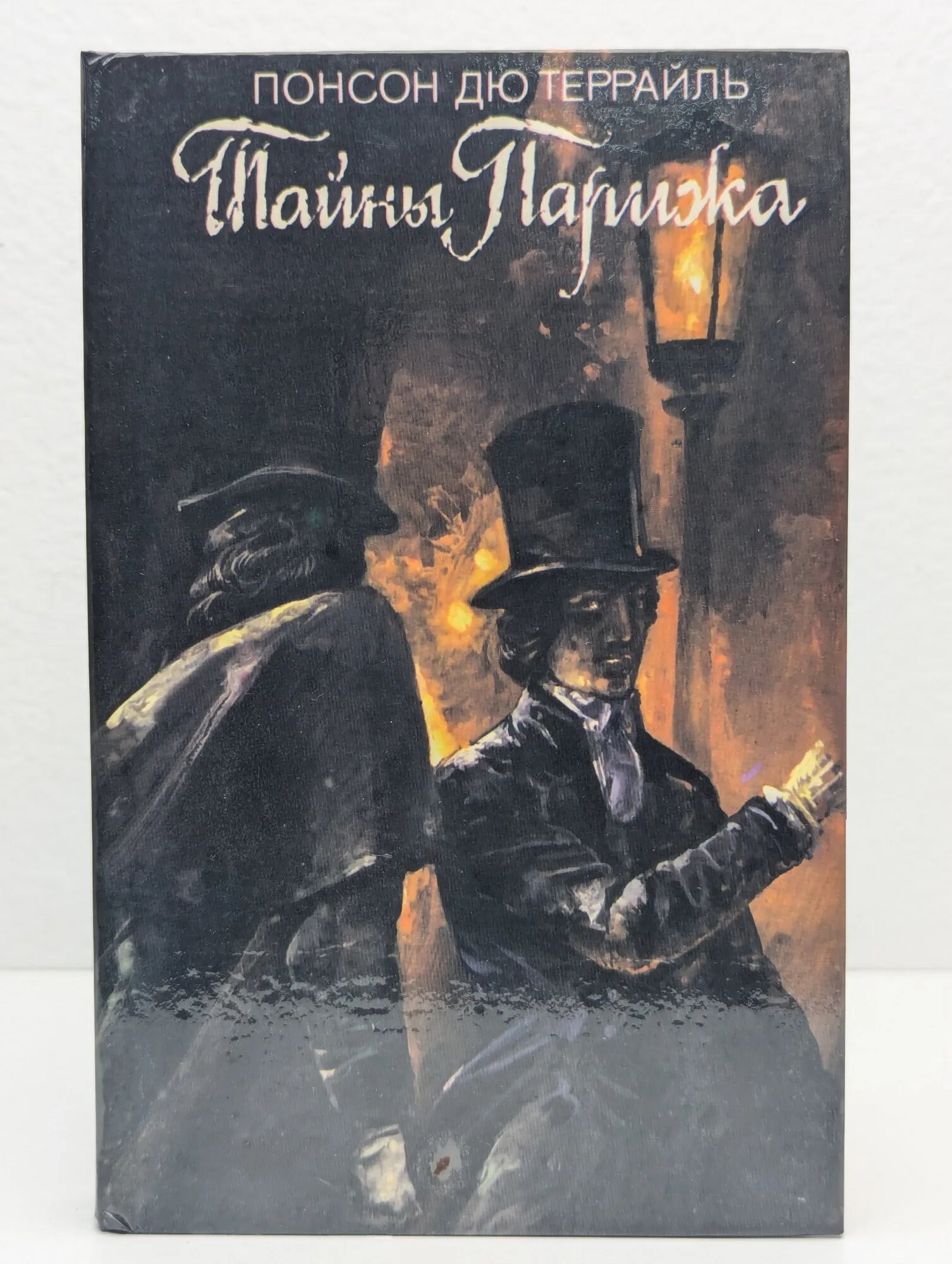 Тайны Парижа Понсон дю Террайль Пьер Алексис 1992