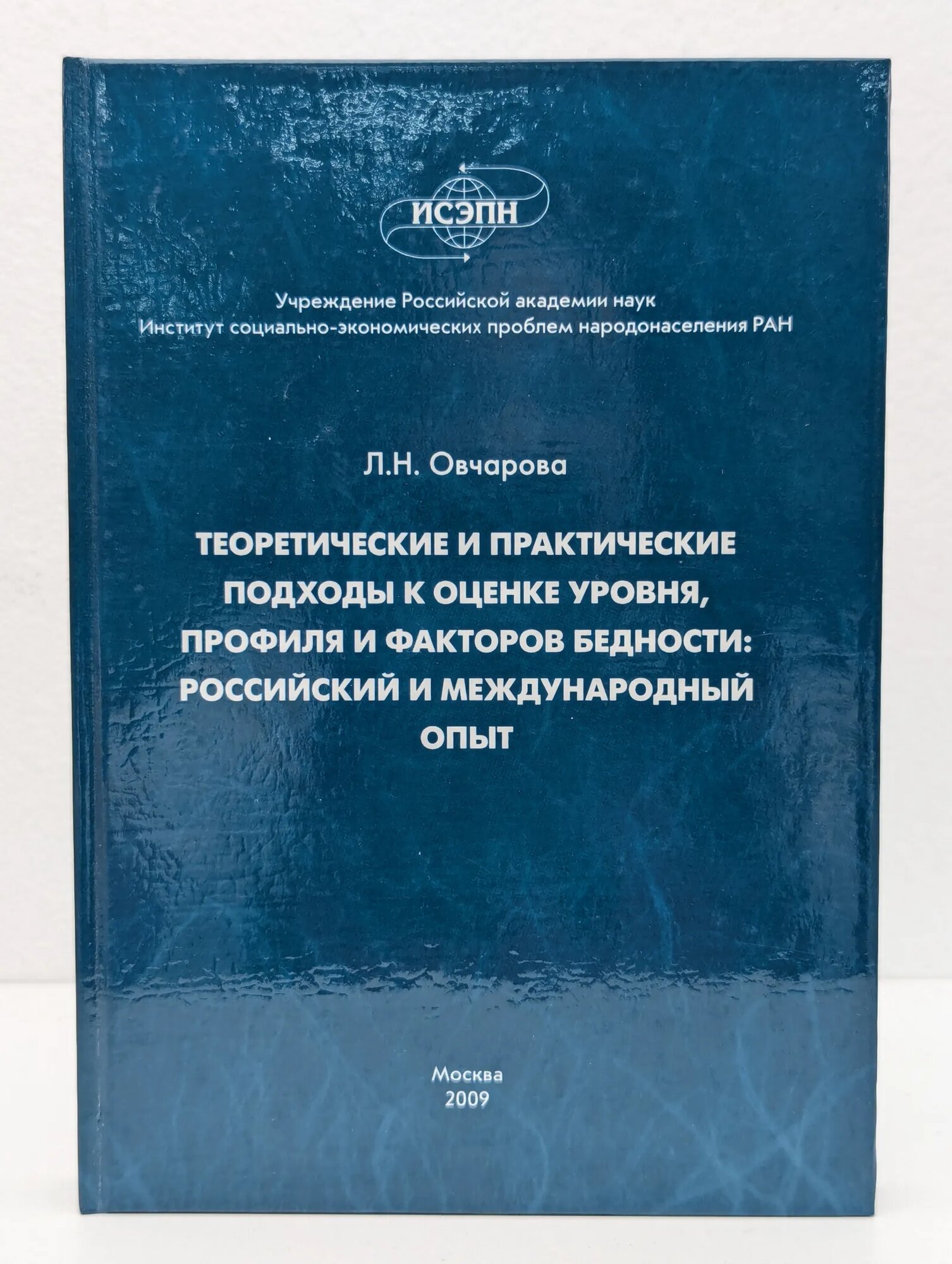 Теоретические и практические подходы к оценке уровня, профиля и факторов бедности: российский и международный опыт Овчарова Лилия Николаевна 2009