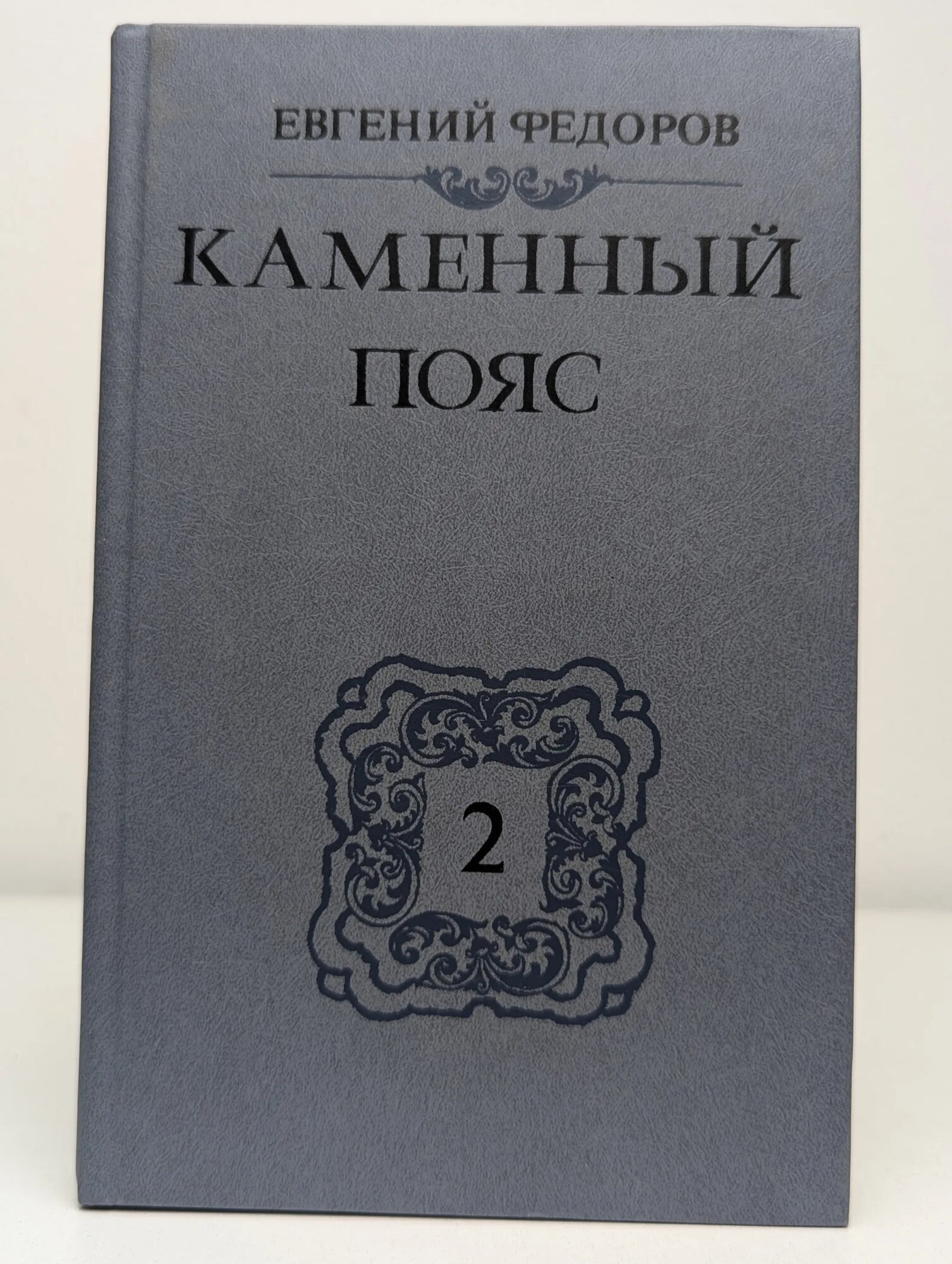 Каменный пояс. В 3 книгах. Книга 2. Наследники Федоров Евгений Александрович 1988