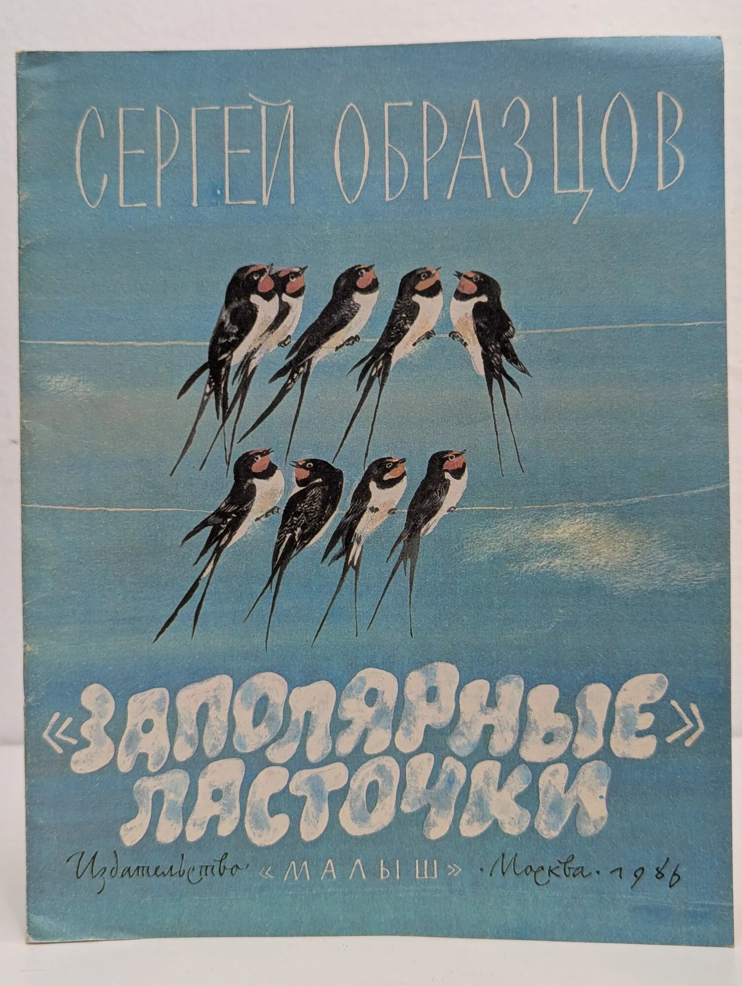 Заполярные ласточки Образцов Сергей Владимирович 1986