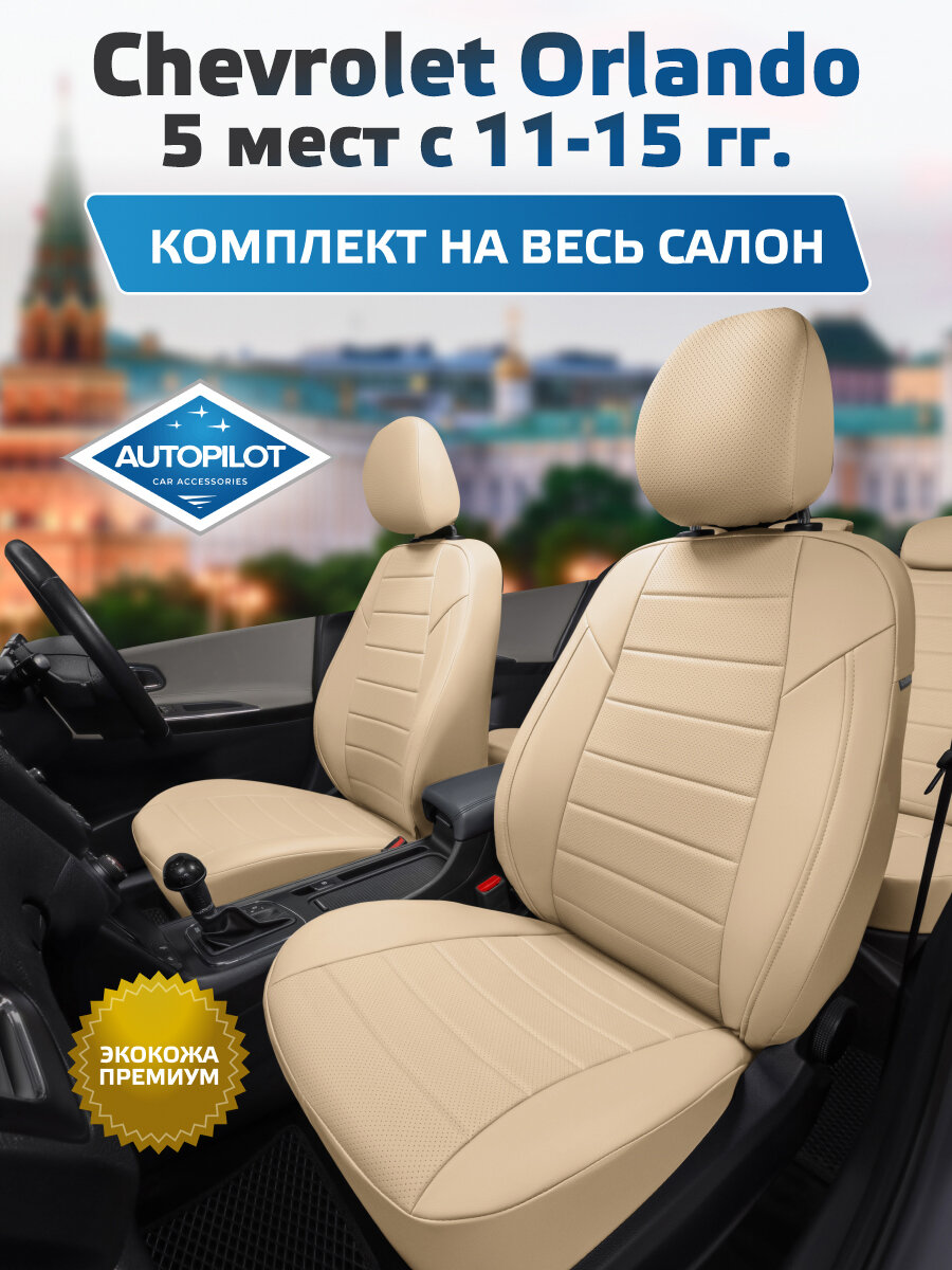 Комплект авточехлов "Автопилот" Chevrolet Orlando 5 мест с 11-15г. (пасс. спинка простая) Экокожа (Бежевый + Бежевый)