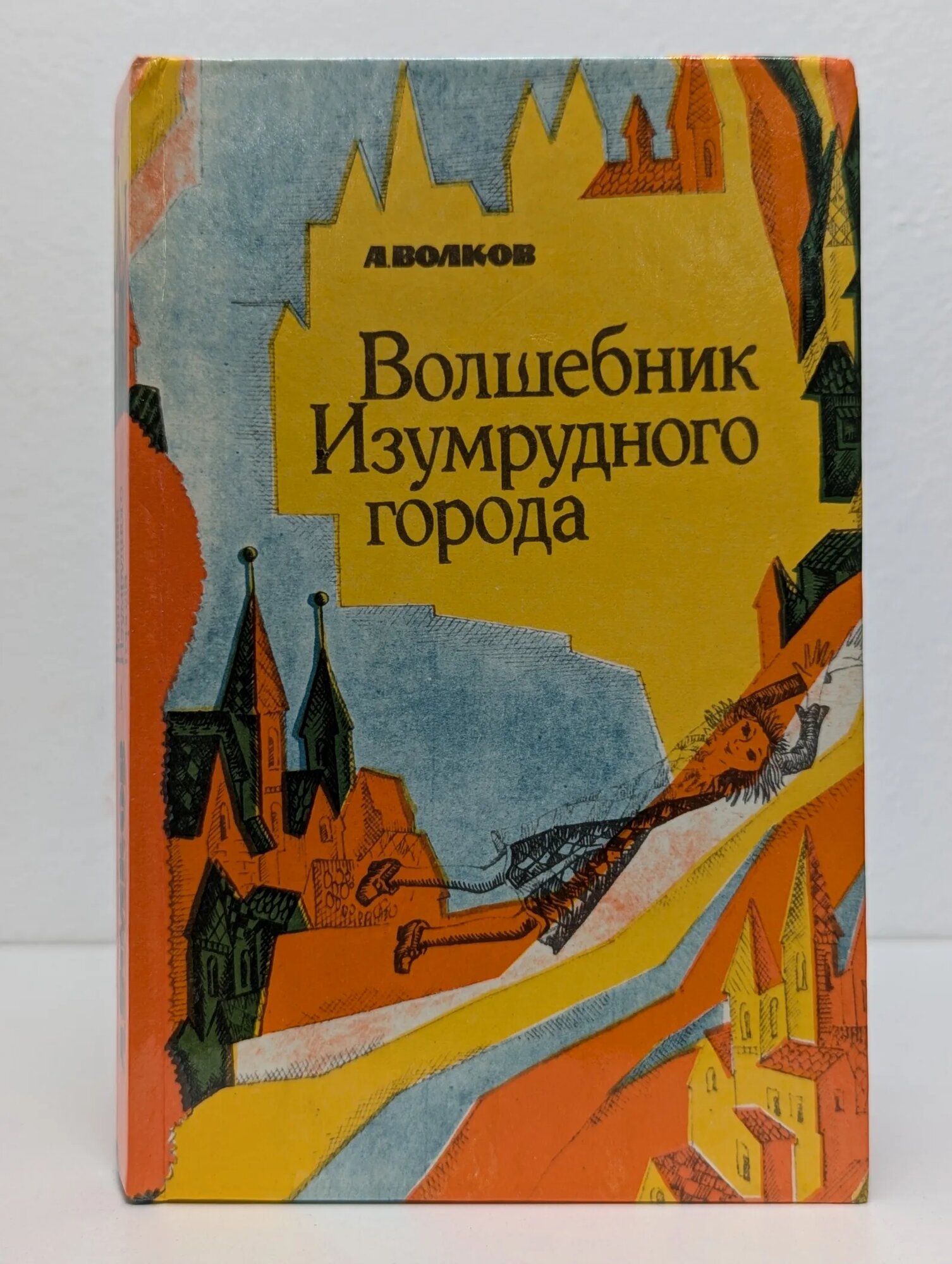 Волшебник Изумрудного города. Книга 1 Волков Александр Мелентьевич 1992
