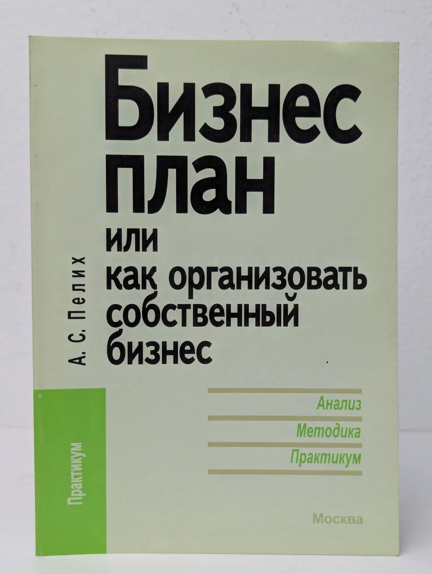 Бизнес план или как организовать собственный бизнес Пелих Александр Сергеевич 2000