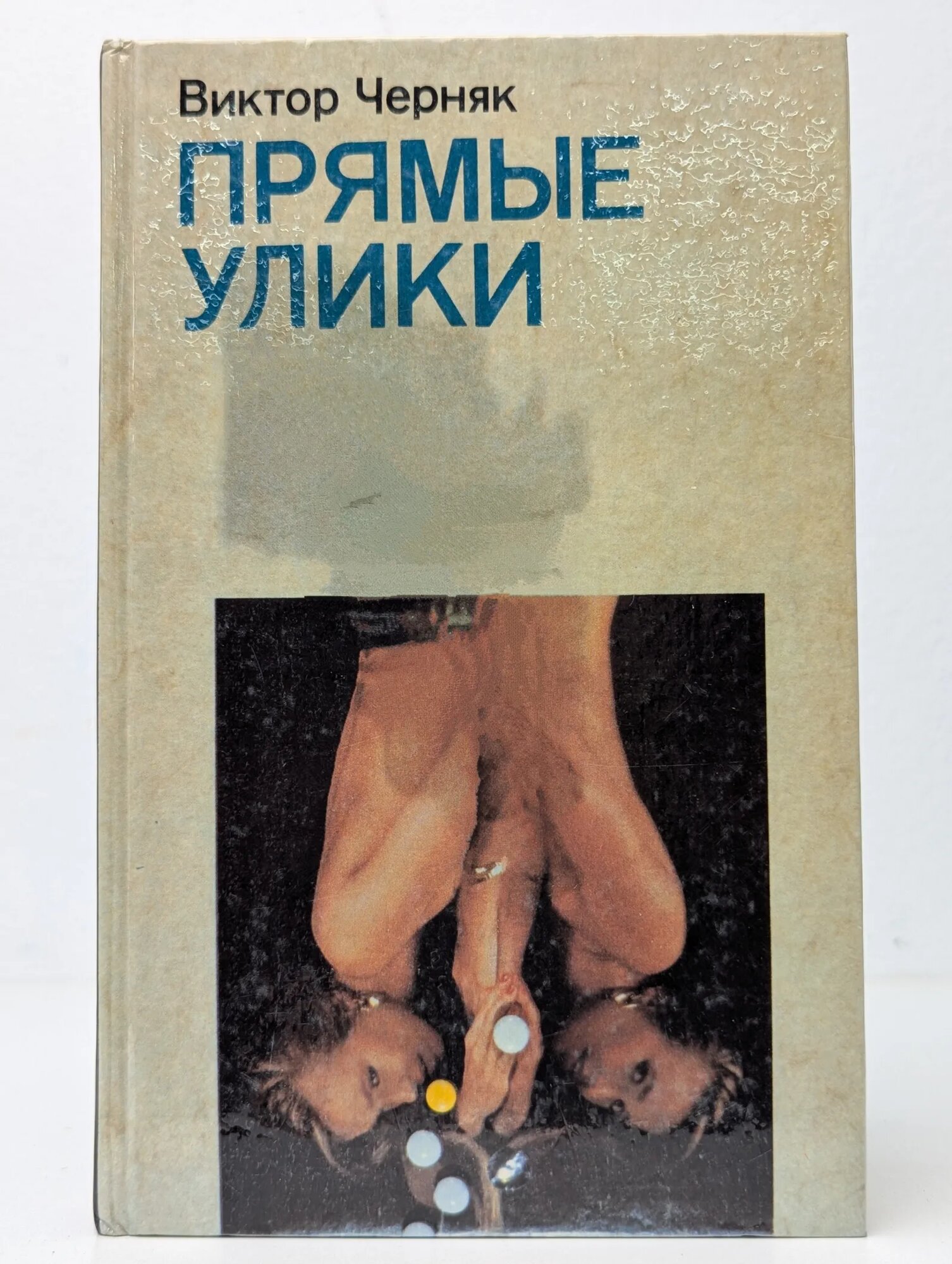 Прямые улики Черняк Виктор Львович 1992