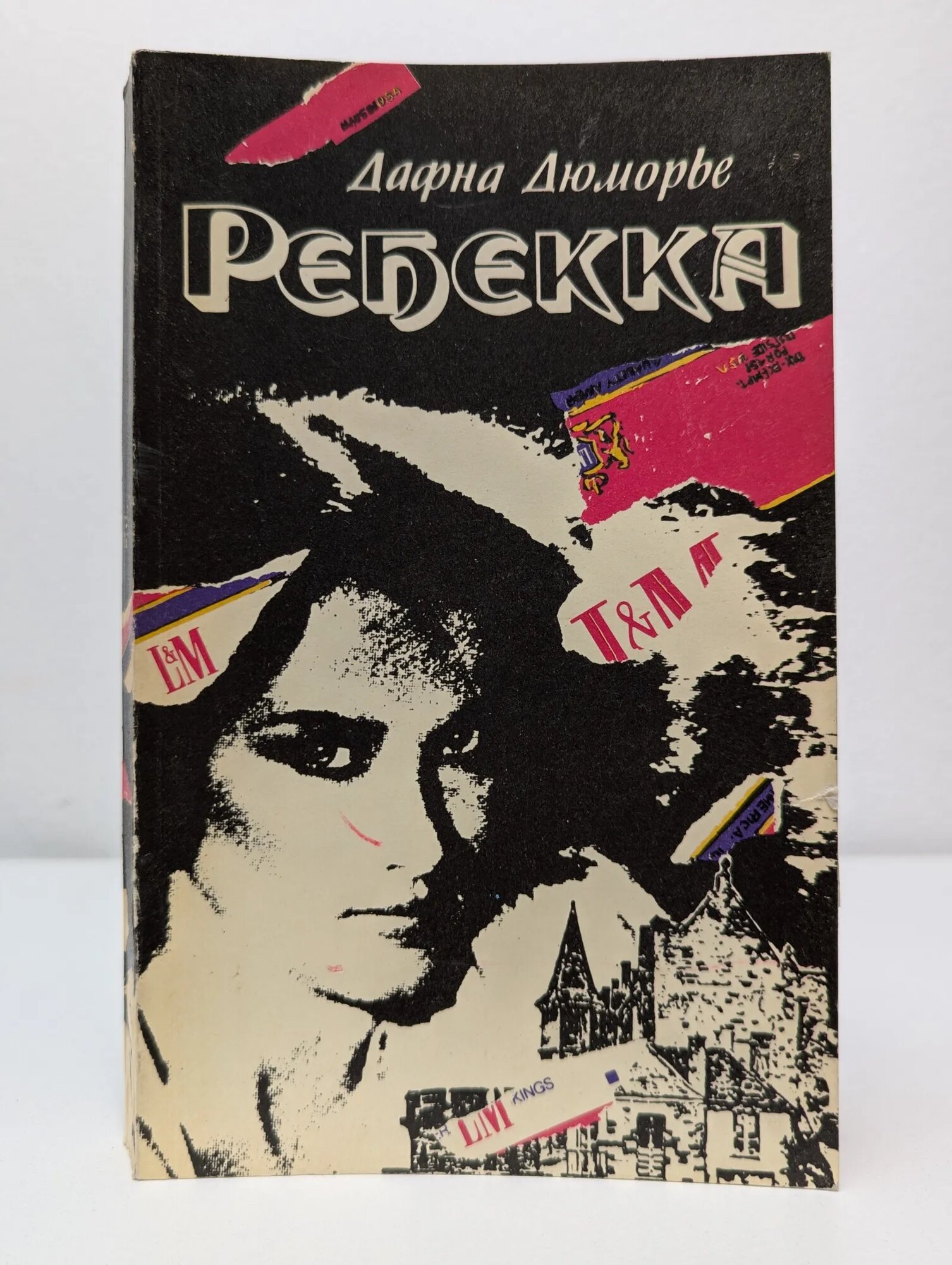 Ребекка Дюморье Дафна 1992