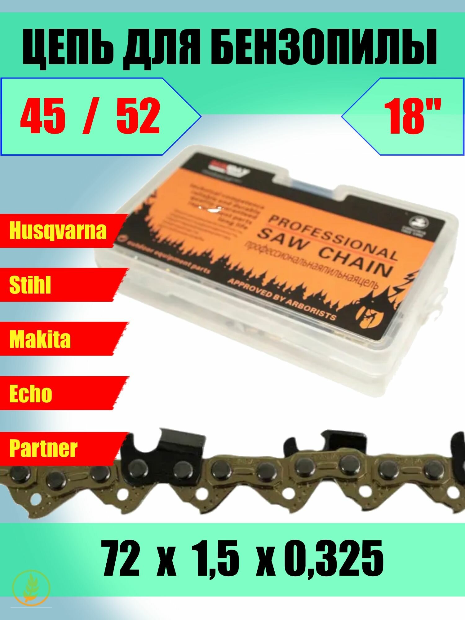 Цепь 18" бензопила 45/52 с 72 звеньями, шагом 0,325" и толщиной 1,5 мм
