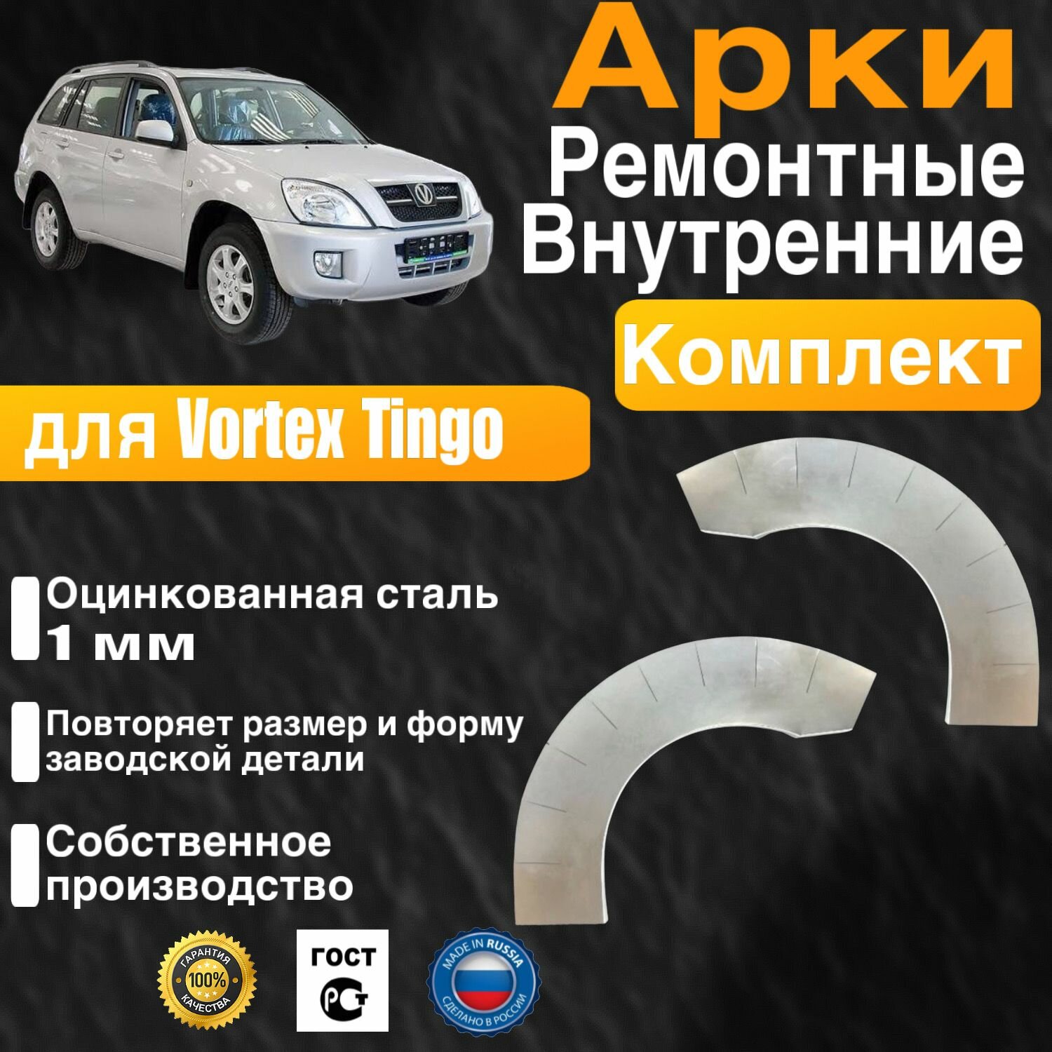 Внутренние арки ремонтные задние комплект (правая + левая) для автомобиля TAGAZ Vortex Tingo 1, 1 rest, тагаз Вортекс Тинго 1 поколение, 1 поколение рестайлинг,2010-2014г, оцинкованная сталь 1 мм