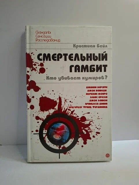 Смертельный гамбит. Кто убивает кумиров?