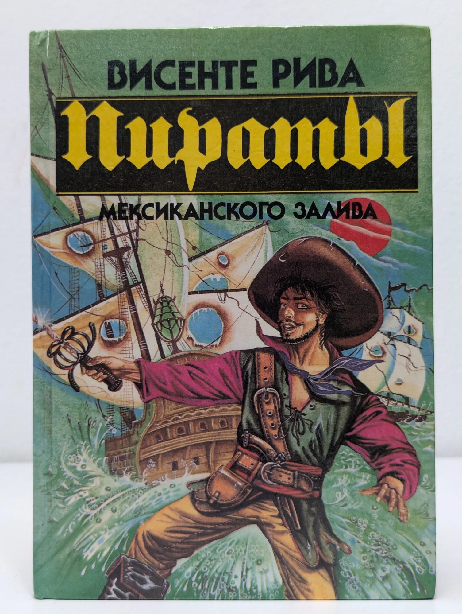 Пираты Мексиканского залива Рива Висенте Паласио 1993