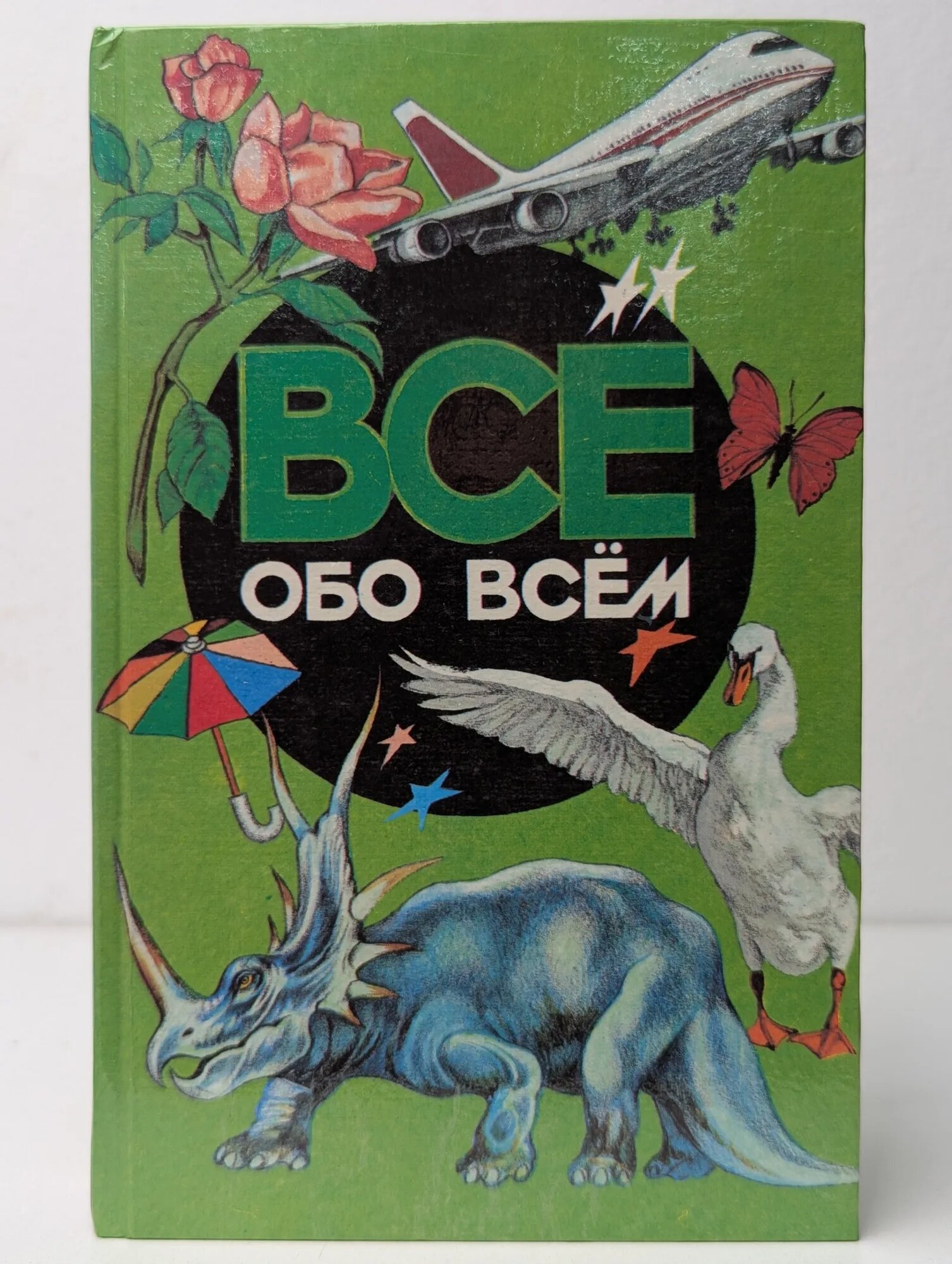 Все обо всем. Том 2 Ликум Аркадий 1994