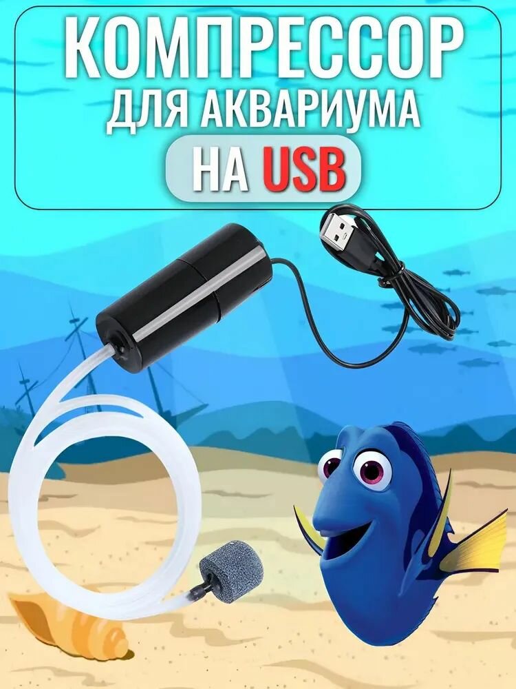 USB компрессор для аквариума с аэратором - воздушный насос для перевозки рыбы и живца