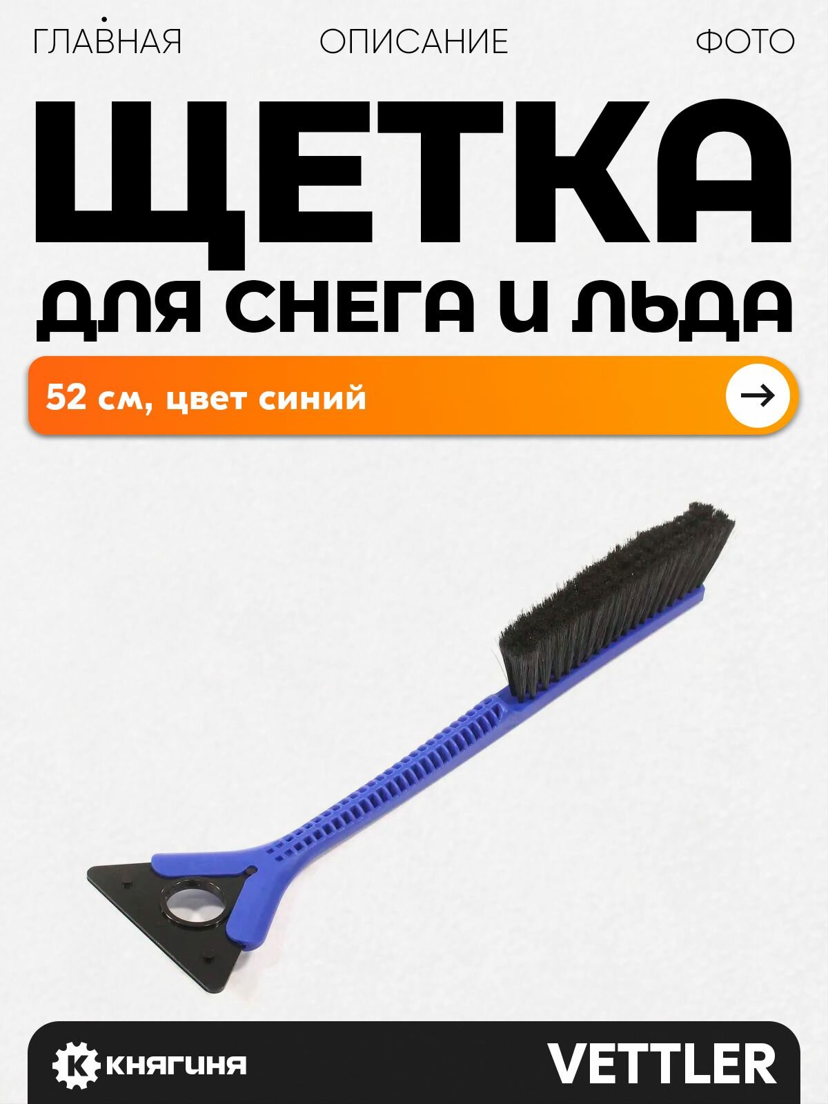 Щетка автомобильная для снега со скребком, 78 см мягкая щетина, VETTLER (VE SB-10B), синяя