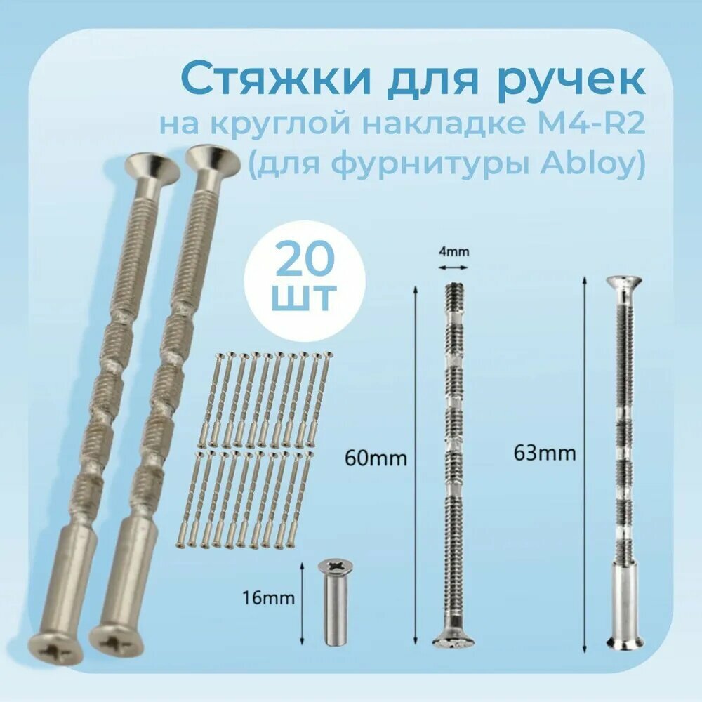 Стяжки для ручек на круглой накладке М4-R2 (для фурнитуры Abloy) комплект из 20ти штук