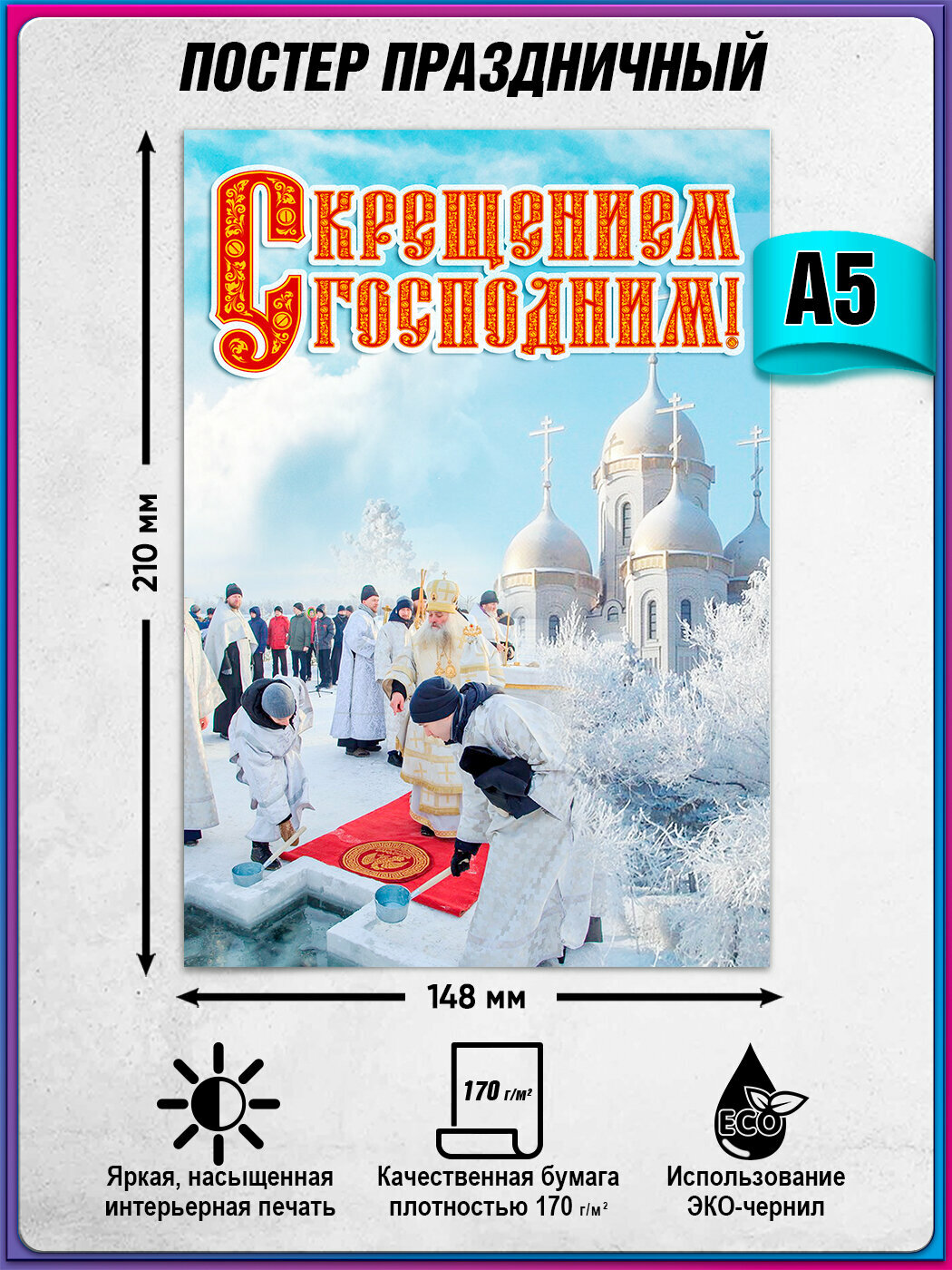 Плакат на Крещение Господне / Постер для праздничного оформления интерьера Формат А5 (15х21 см.)